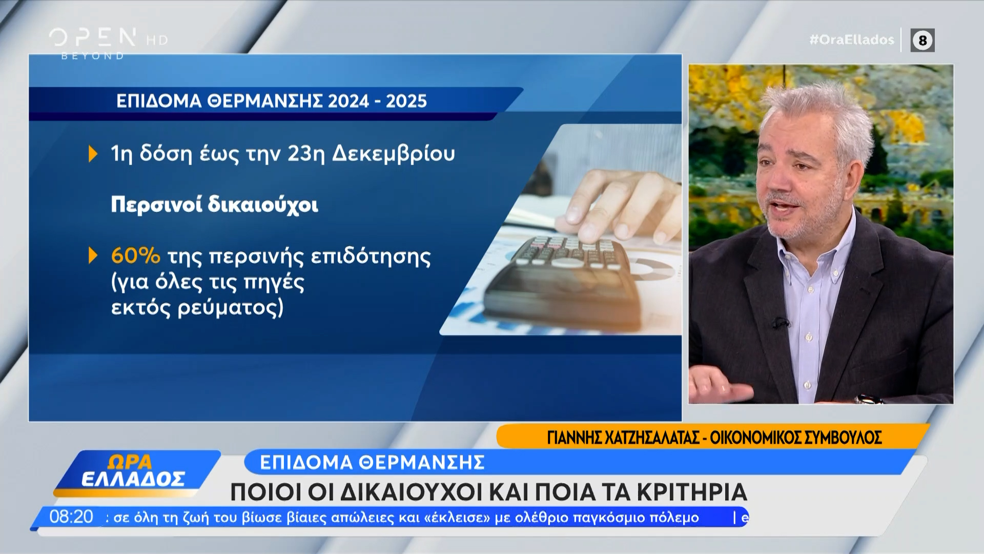 Επίδομα θέρμανσης: Οι δικαιούχοι και τα κριτήρια | OPEN TV