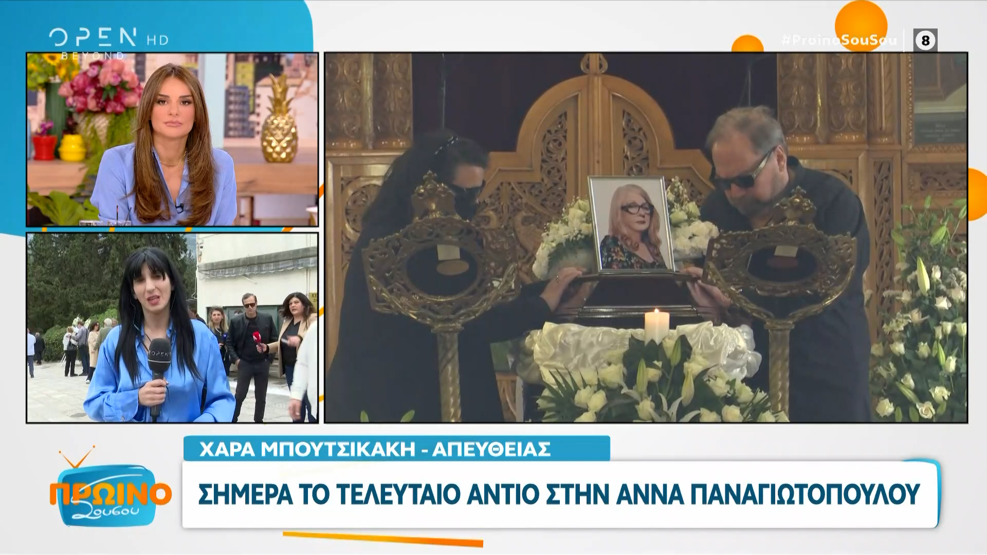 Σήμερα το τελευταίο αντίο στην Άννα Παναγιωτοπούλου | OPEN TV