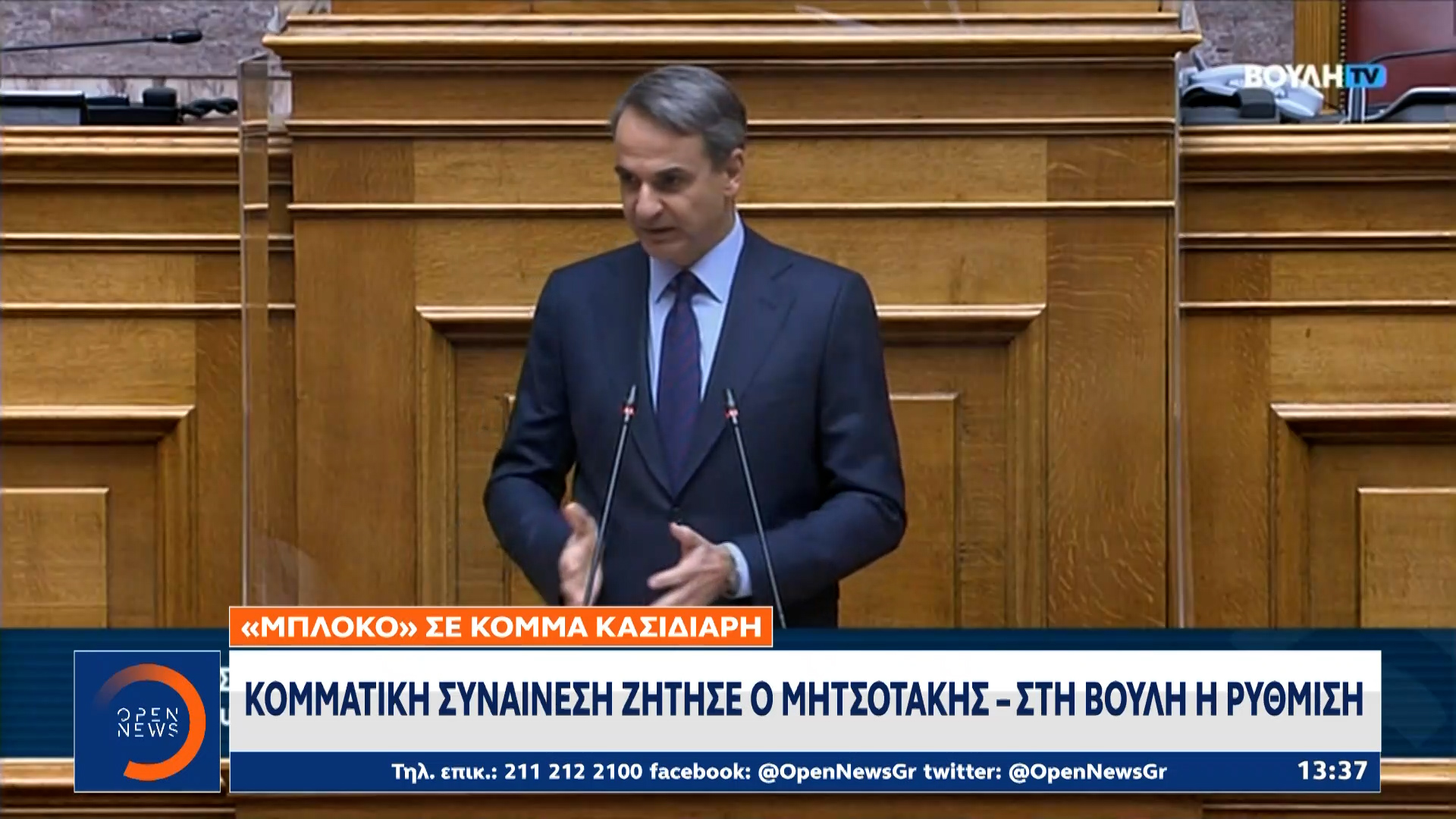 «Μπλόκο» σε κόμμα Κασιδιάρη: Κομματική συναίνεση ζήτησε ο Μητσοτάκης ...