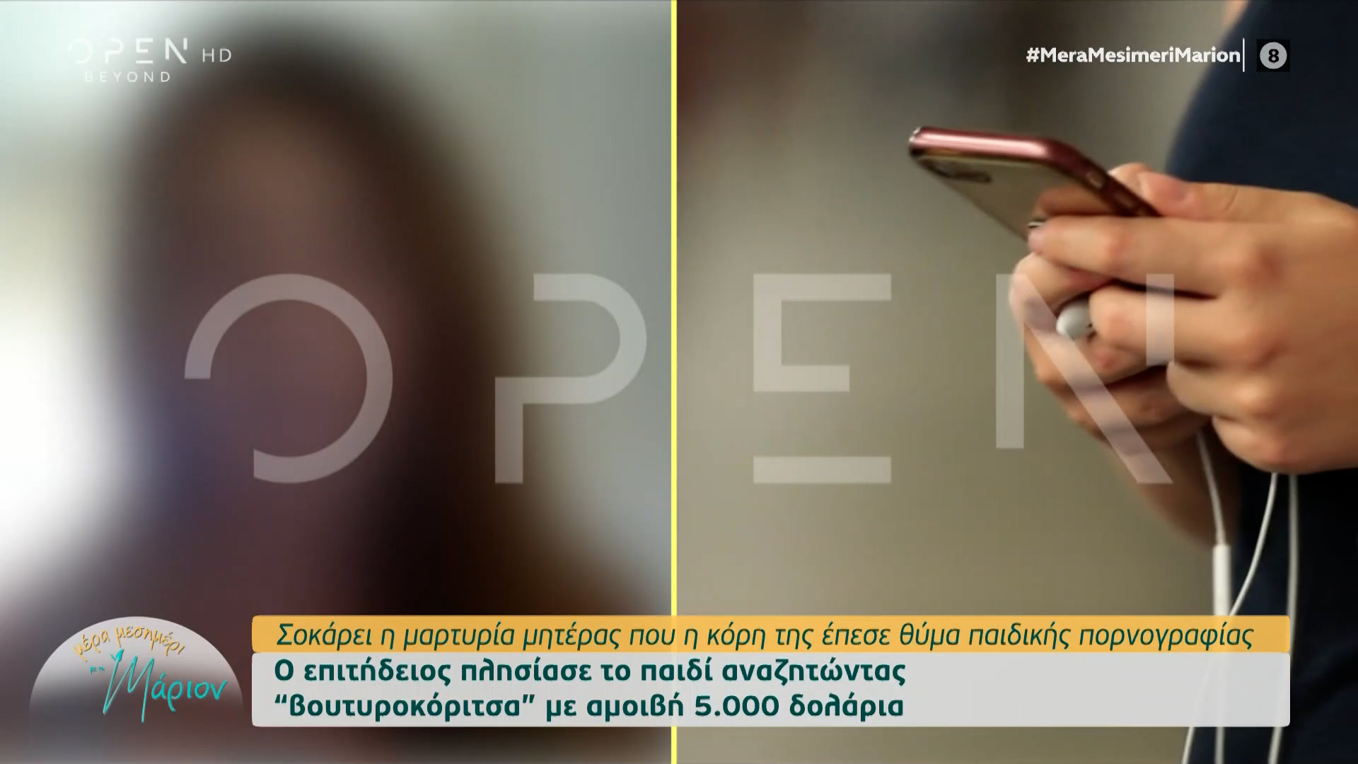 Σοκάρει η μαρτυρία μητέρας που η κόρη της έπεσε θύμα παιδικής ...