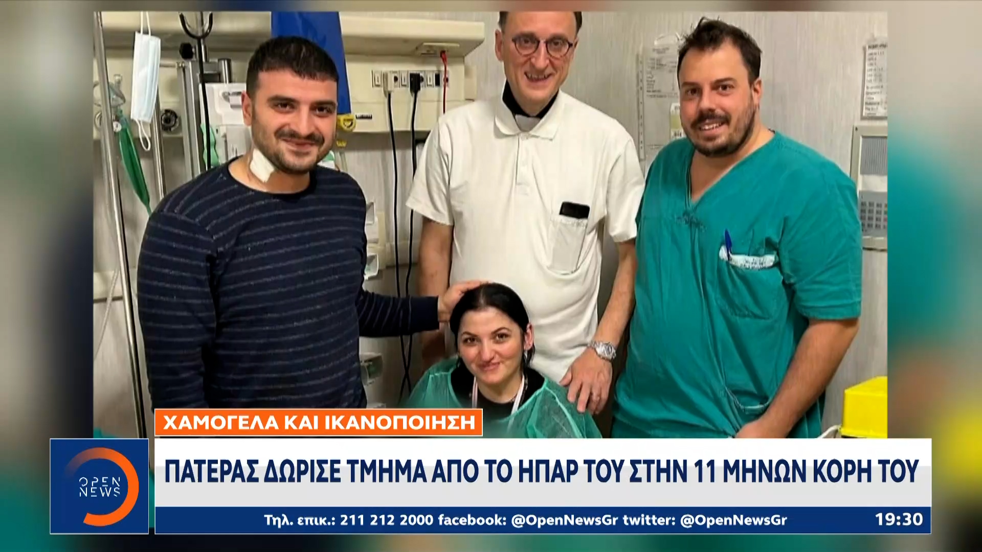 Πατέρας δώρισε τμήμα από το ήπαρ του στην 11 μηνών κόρη του | OPEN TV