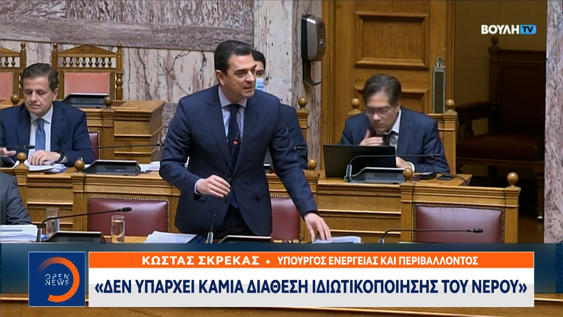 Κ. Σκρέκας: Δεν υπάρχει καμία διάθεση ιδιωτικοποίησης του νερού | OPEN TV