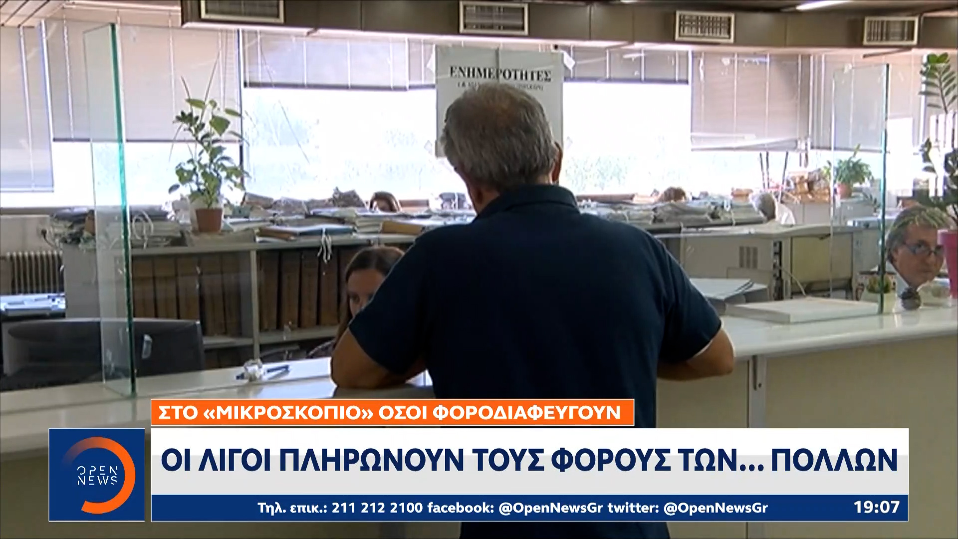 Στο «μικροσκόπιο» όσοι φοροδιαφεύγουν: Οι λίγοι πληρώνουν τους φόρους ...