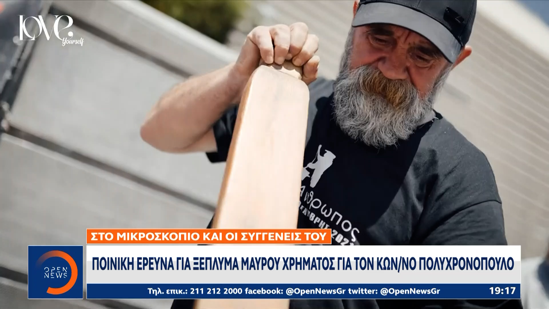 Ποινική έρευνα για ξέπλυμα μαύρου χρήματος για τον Κωνσταντίνο ...