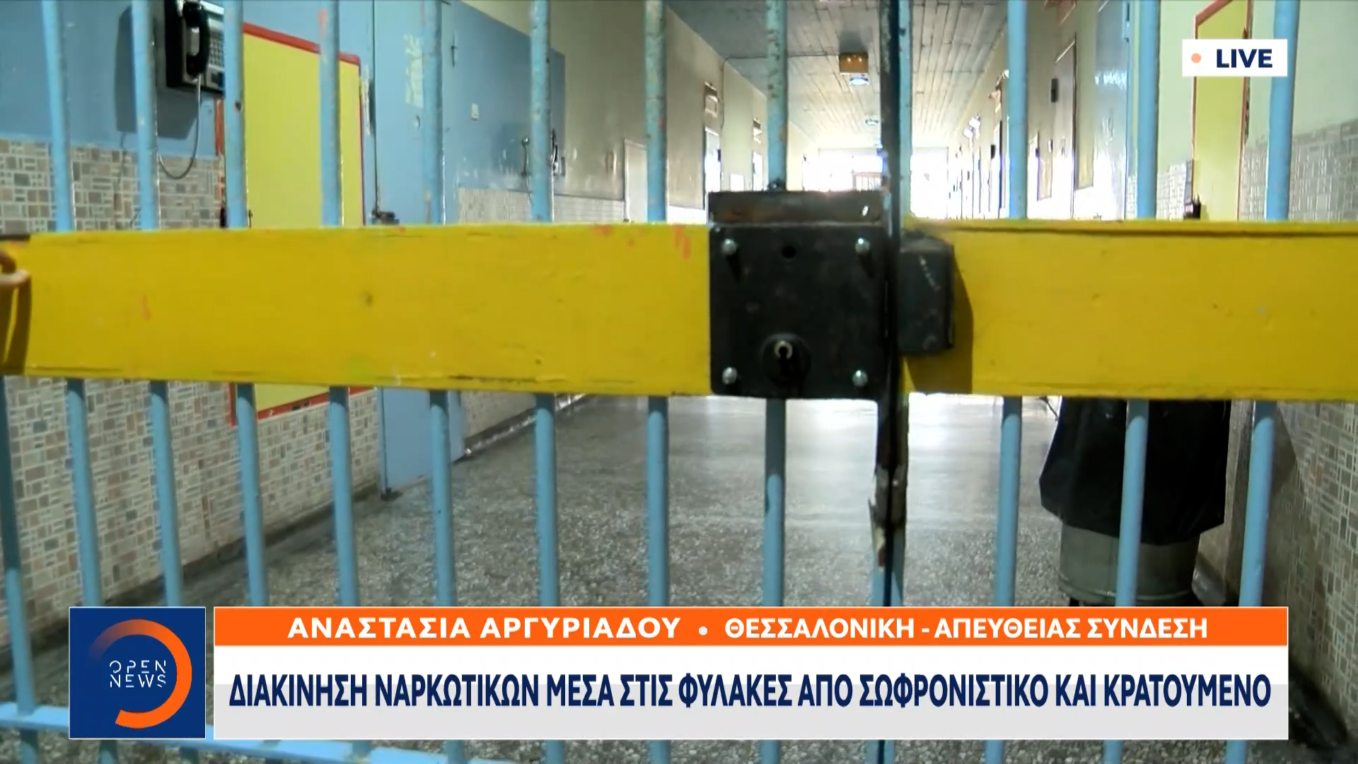 Διακίνηση ναρκωτικών μέσα στις φυλακές από σωφρονιστικό και κρατούμενο ...