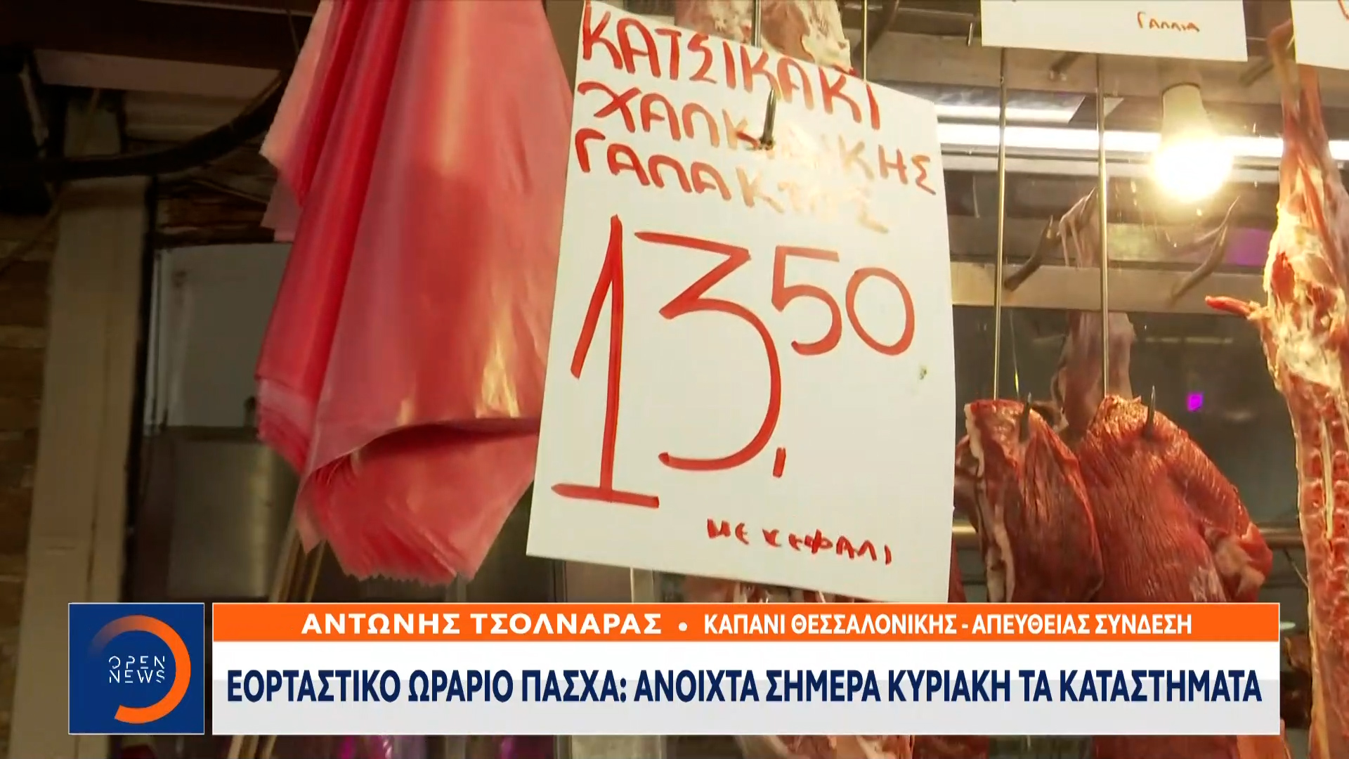 Εορταστικό ωράριο Πάσχα: Ανοιχτά σήμερα Κυριακή τα καταστήματα | OPEN TV