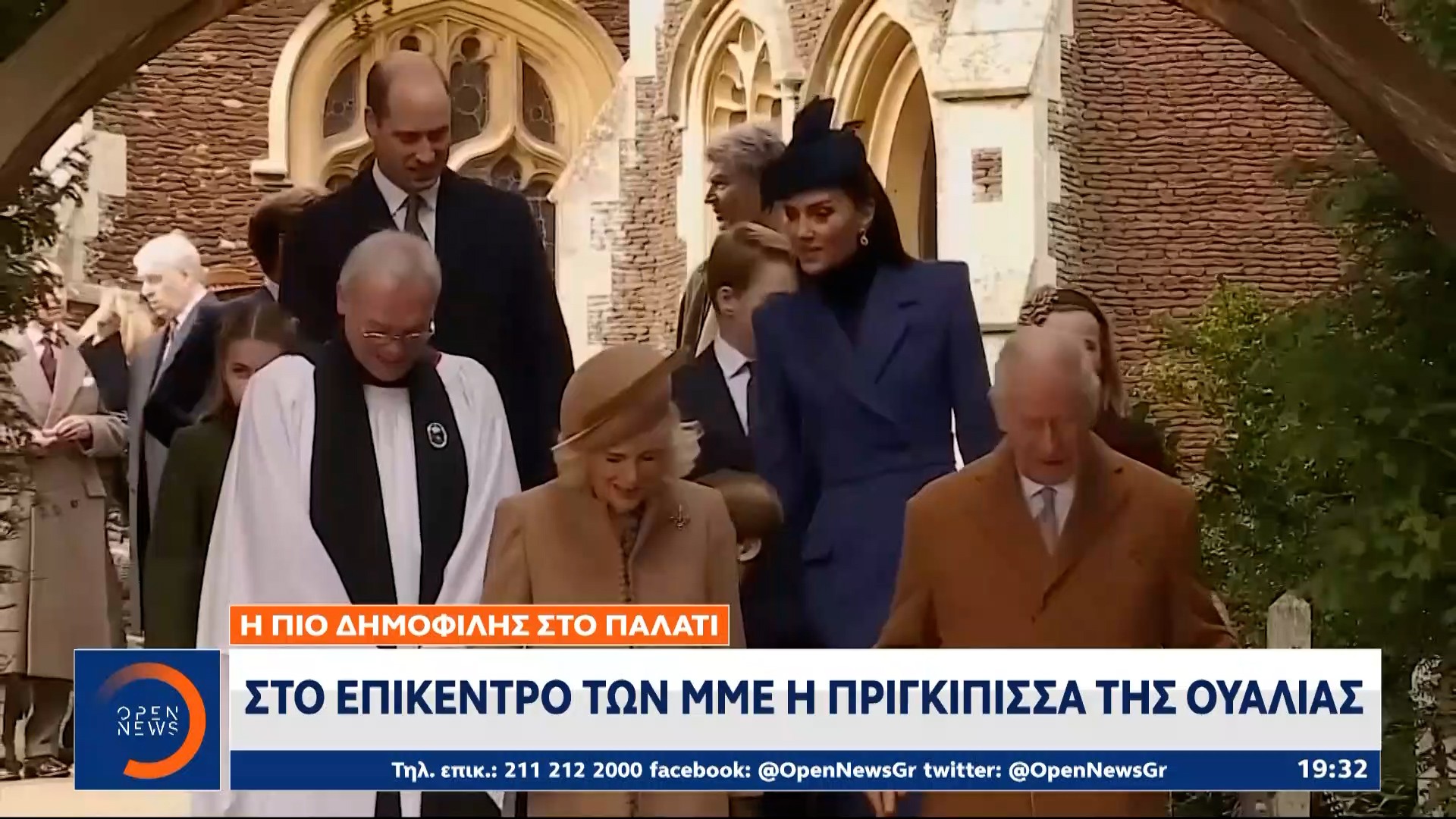 Στο επίκεντρο των ΜΜΕ η πριγκίπισσα της Ουαλίας | OPEN TV