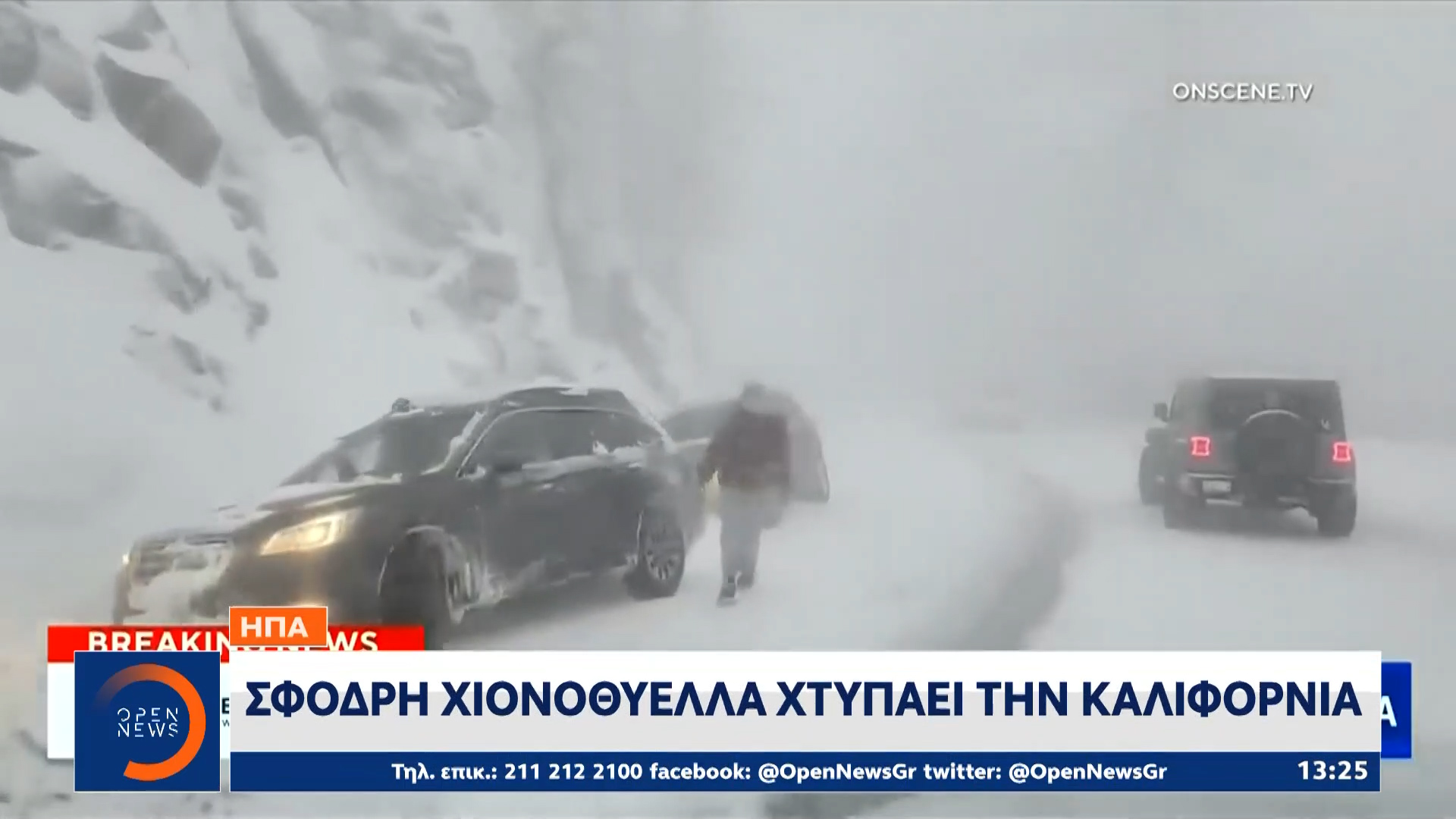 Χιονοθύελλα στην Καλιφόρνια - Ανησυχία των ειδικών για την κλιματική ...