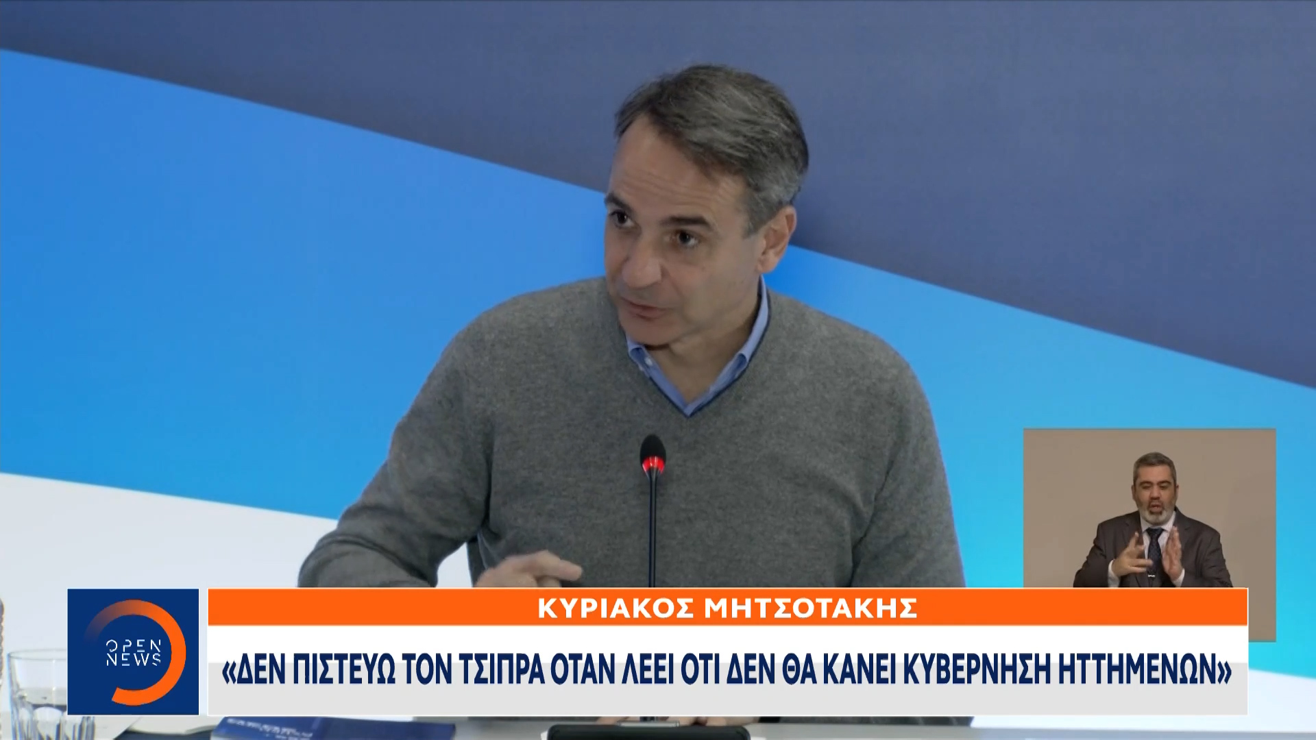 Οι δηλώσεις Μητσοτάκη για την κυβέρνηση ηττημένων και η απάντηση της ...