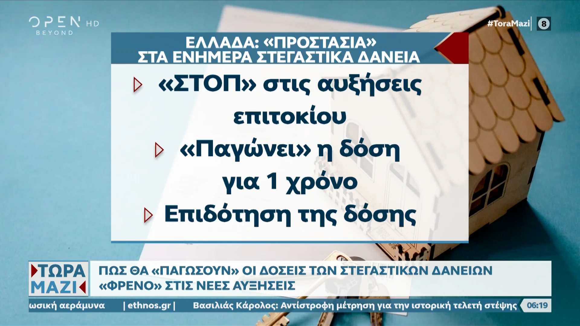 Πώς θα «παγώσουν» οι δόσεις των στεγαστικών δανείων | OPEN TV
