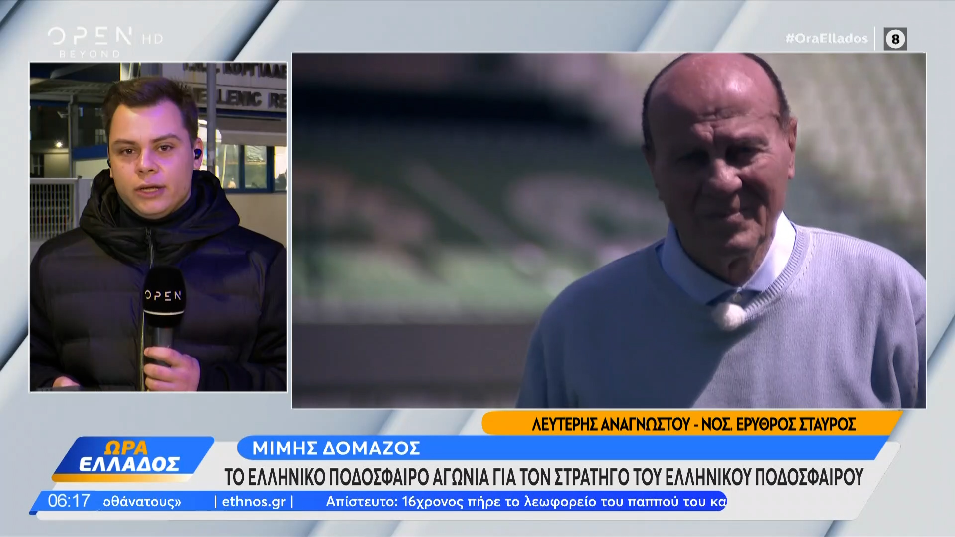 Μίμης Δομάζος: Αγωνία για τον στρατηγό του ελληνικού ποδοσφαίρου | OPEN TV