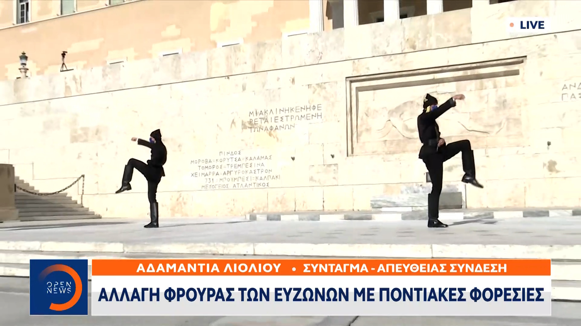 Αλλαγή φρουράς των Ευζώνων με ποντιακές φορεσιές | OPEN TV
