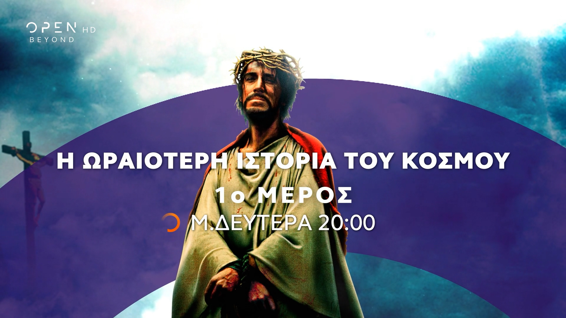Η ωραιότερη ιστορία του κόσμου 1ο μέρος, Μεγάλη Δευτέρα στις 20:00 ...
