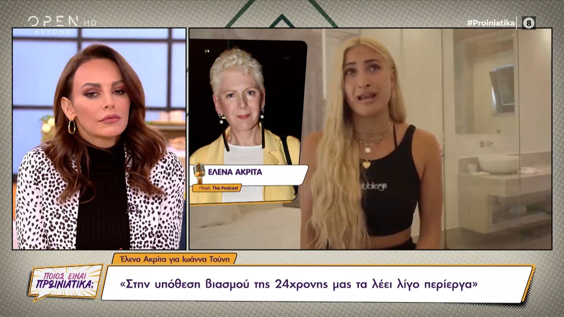 Έλενα Ακρίτα για Ιωάννα Τούνη: Στην υπόθεση βιασμού της 24χρονης μας τα ...