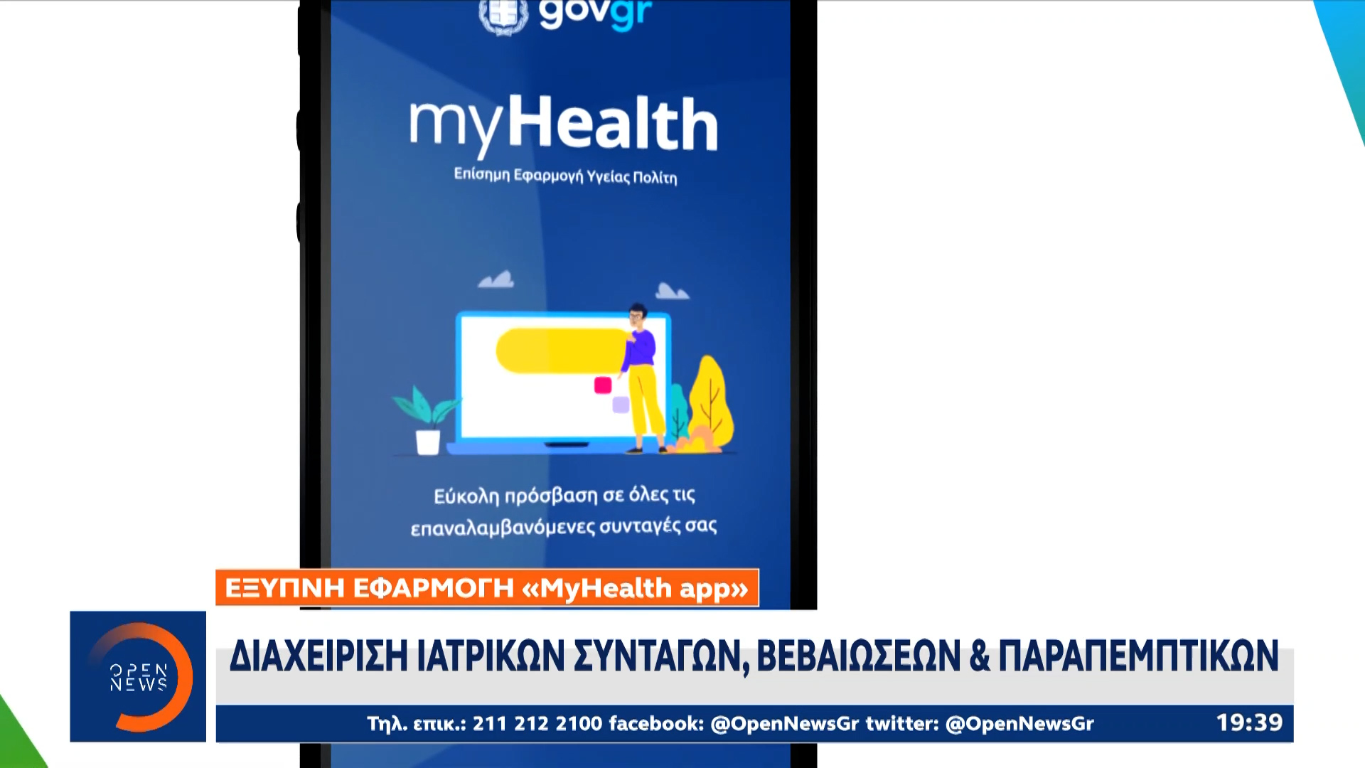 Έξυπνη εφαρμογή «MyHealth app»: Διαχείριση ιατρικών συνταγών ...