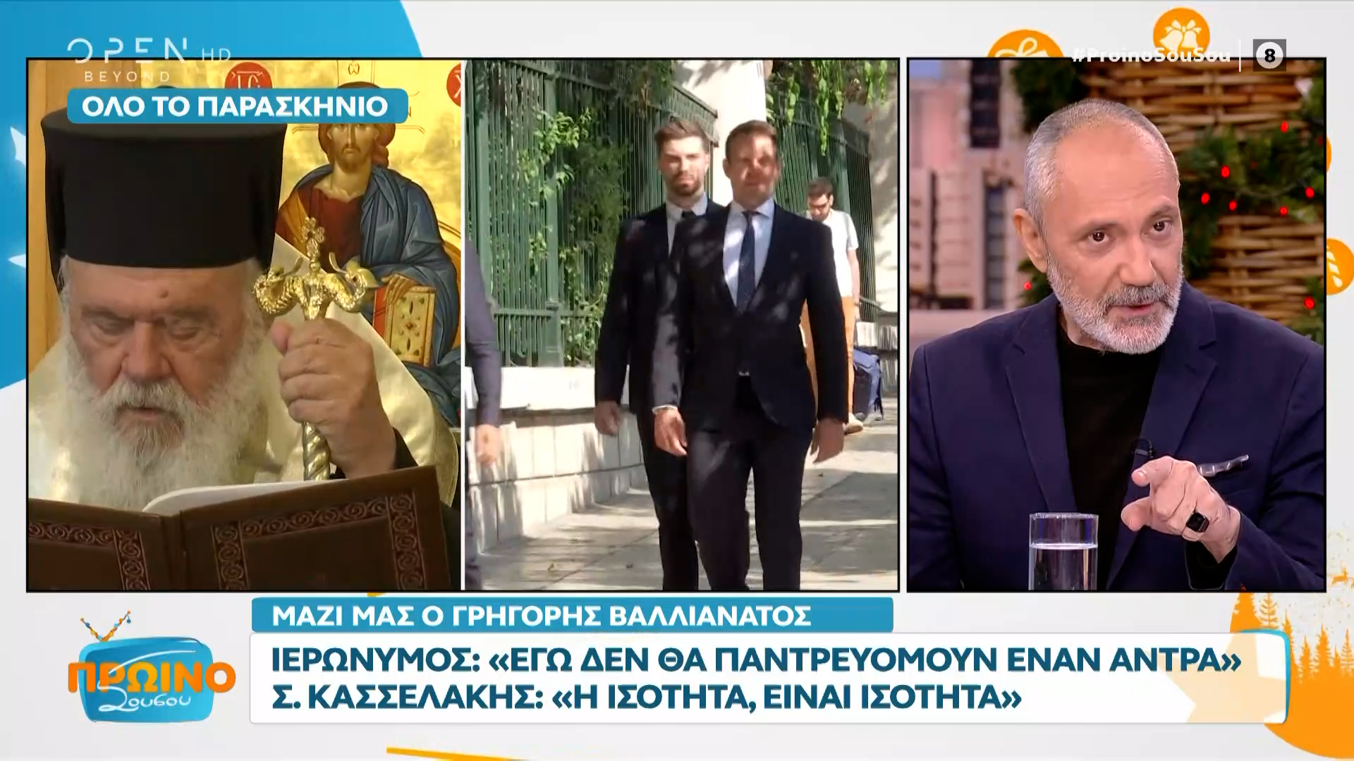 Διαμάχη Ιερώνυμου και Κασσελάκη για τα ομόφυλα ζευγάρια - Τι λέει ο ...