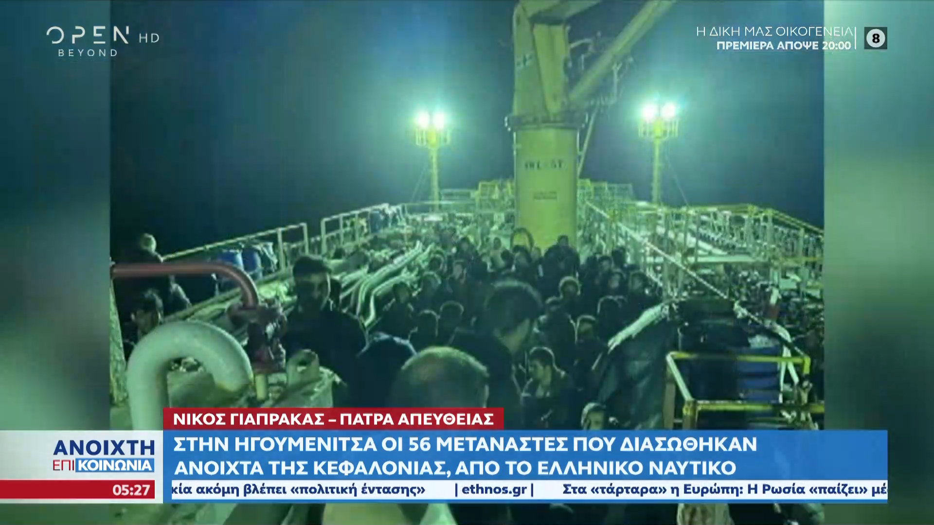 Στην Ηγουμενίτσα οι 56 μετανάστες που διασώθηκαν ανοιχτά της Κεφαλονιάς ...