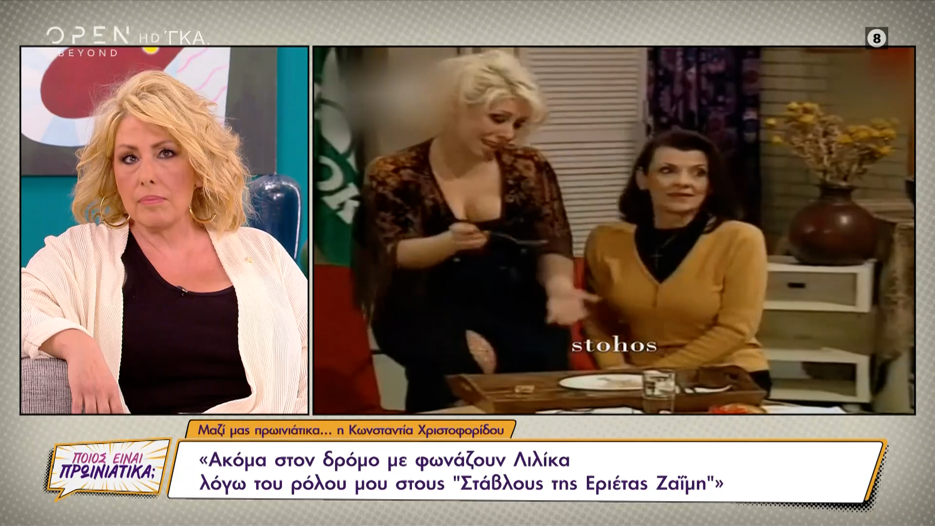 Κωνσταντία Χριστοφορίδου: Ακόμα με φωνάζουν Λιλίκα λόγω του ρόλου μου ...