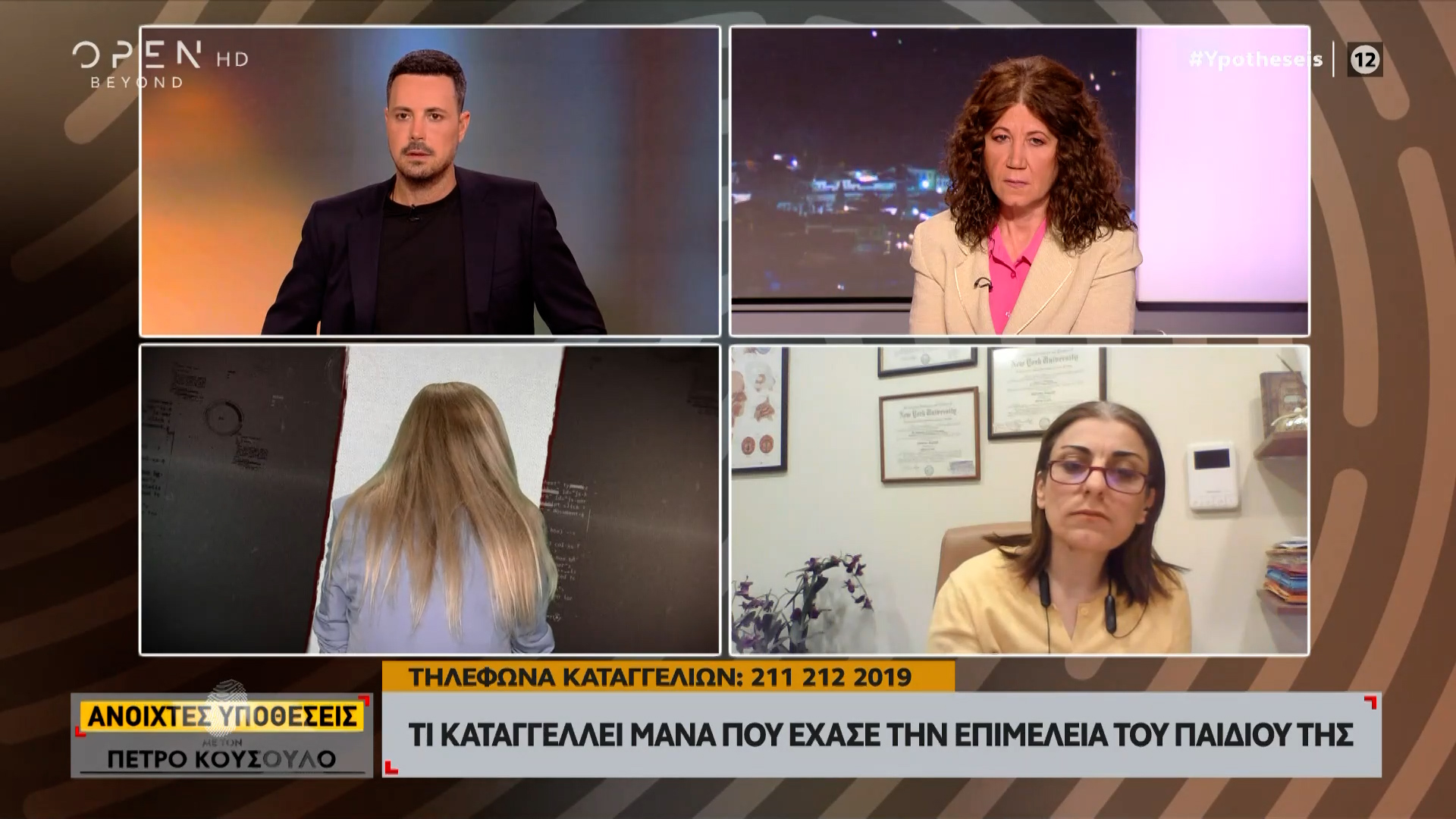 Τι καταγγέλλει μάνα που έχασε την επιμέλεια του παιδιού της | OPEN TV