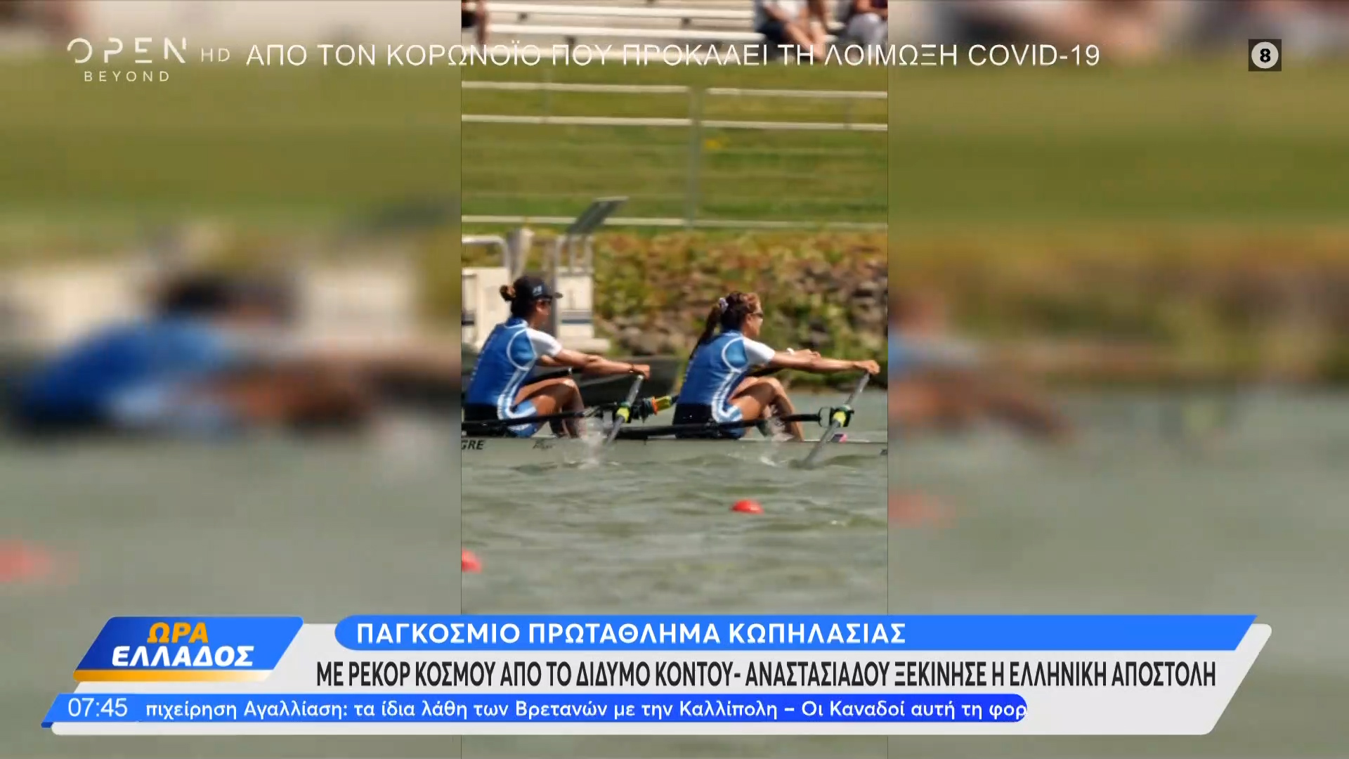 Νέα επιτυχία για την ελληνική κωπηλασία! Παγκόσμιο ρεκόρ Κ23 από τις ...
