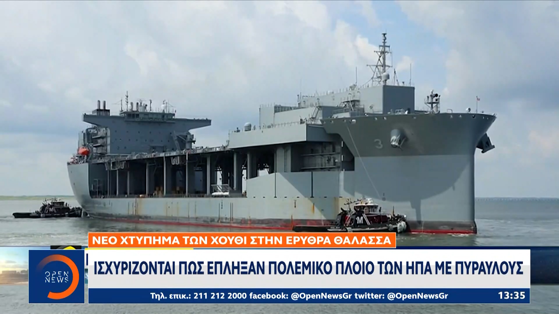 Χούθι: Ισχυρίζονται πως έπληξαν πολεμικοί πλοίο των ΗΠΑ με πυραύλους ...
