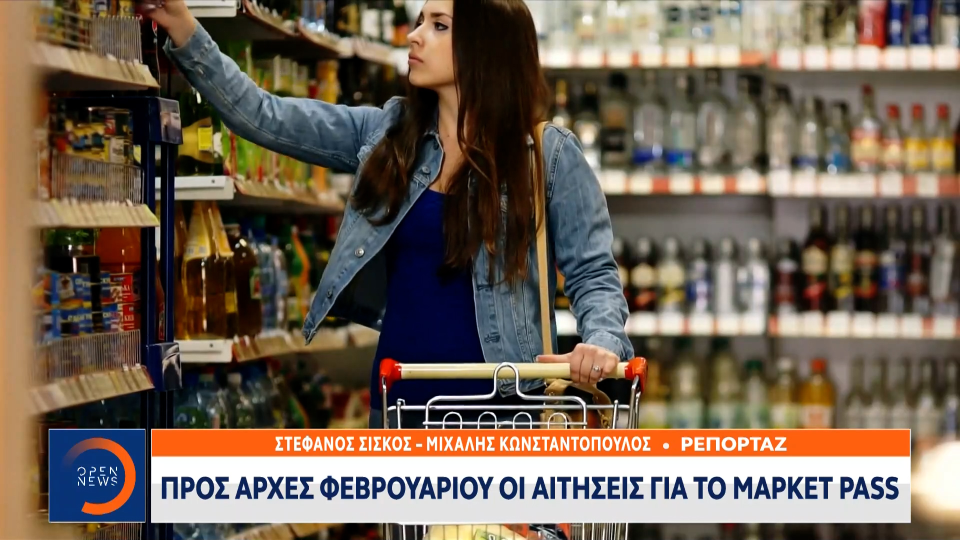 Προς αρχές Φεβρουαρίου οι αιτήσεις για το market pass | OPEN TV