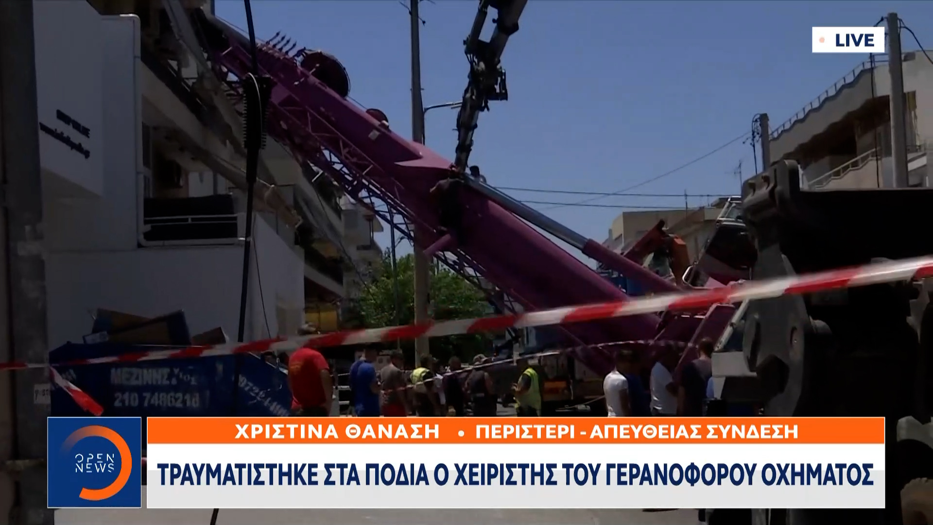 Περιστέρι: Τραυματίστηκε στα πόδια ο 44χρονος χειριστής του γερανού ...