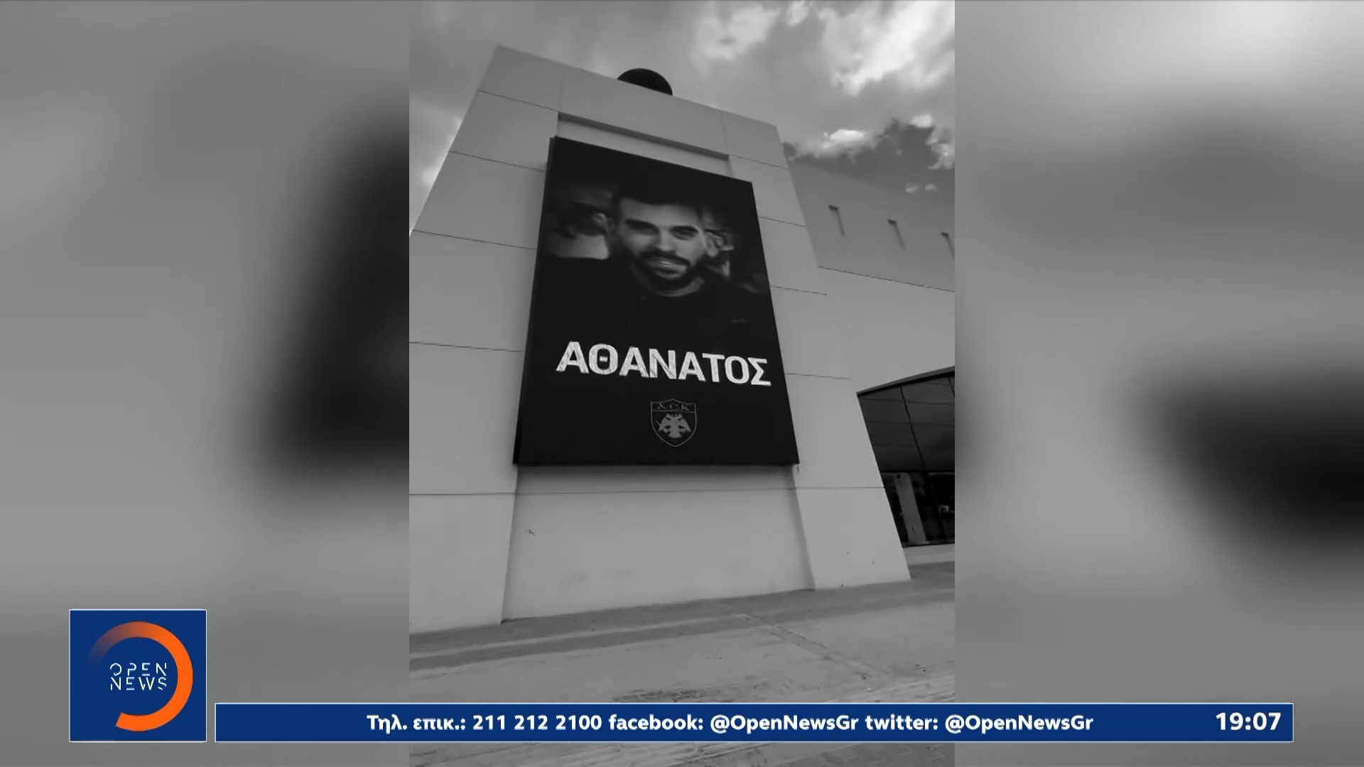 Ελάχιστος φόρος τιμής της ΑΕΚ στον αδικοχαμένο οπαδό της | OPEN TV