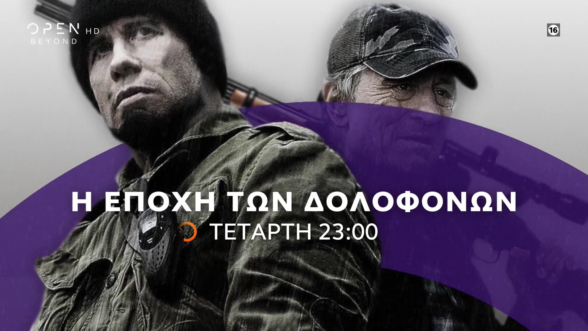 Η εποχή των δολοφόνων, Τετάρτη στις 23:00 | OPEN TV