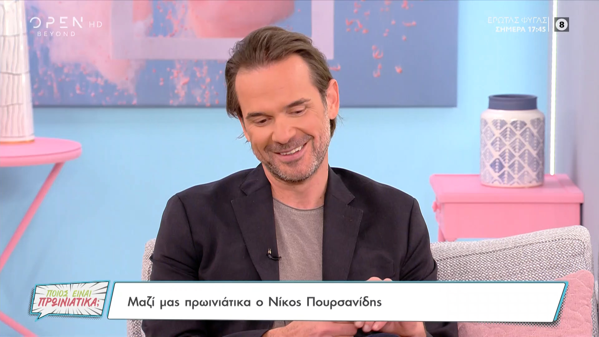 Ο Νίκος Πουρσανίδης για την γυναίκα του, τον αδελφό του και τη δική μας ...