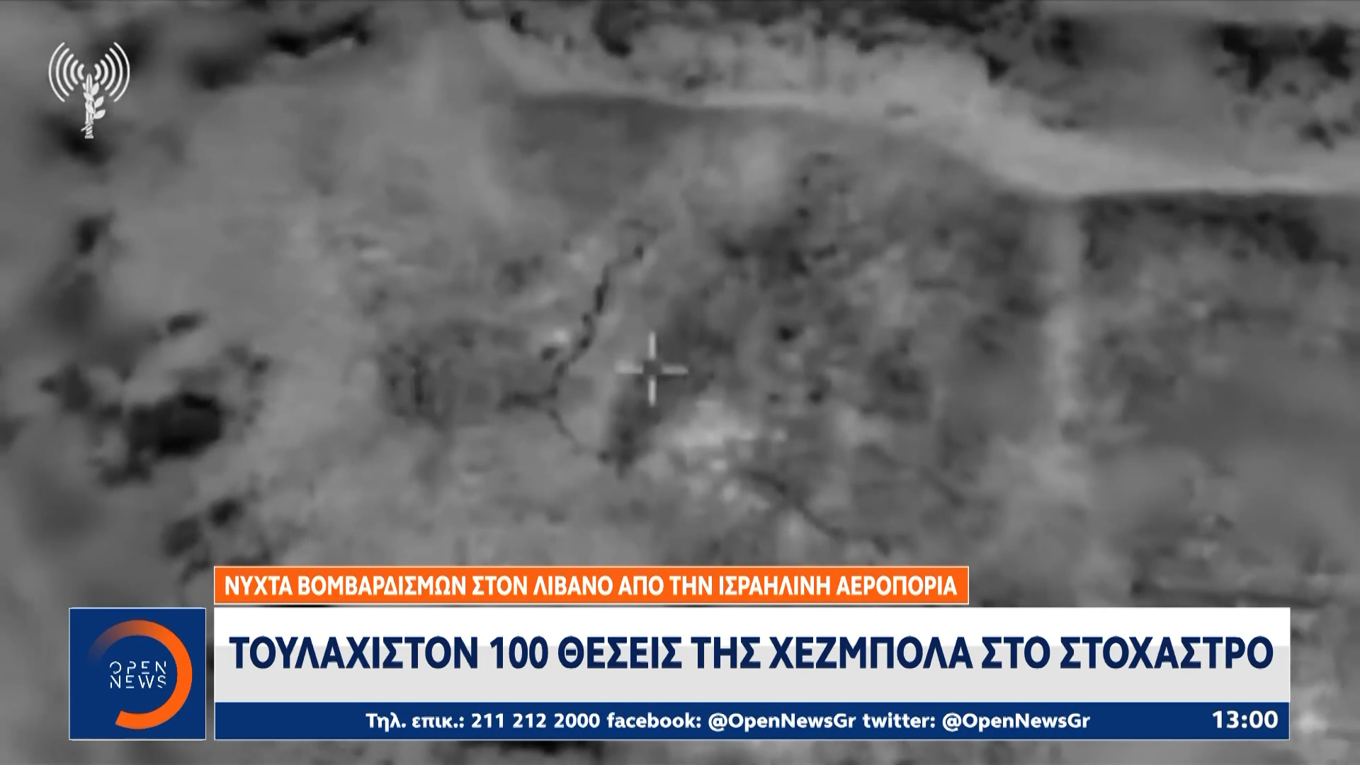 Νύχτα βομβαρδισμών στο Λίβανο από την Ισραηλινή αεροπορία | OPEN TV