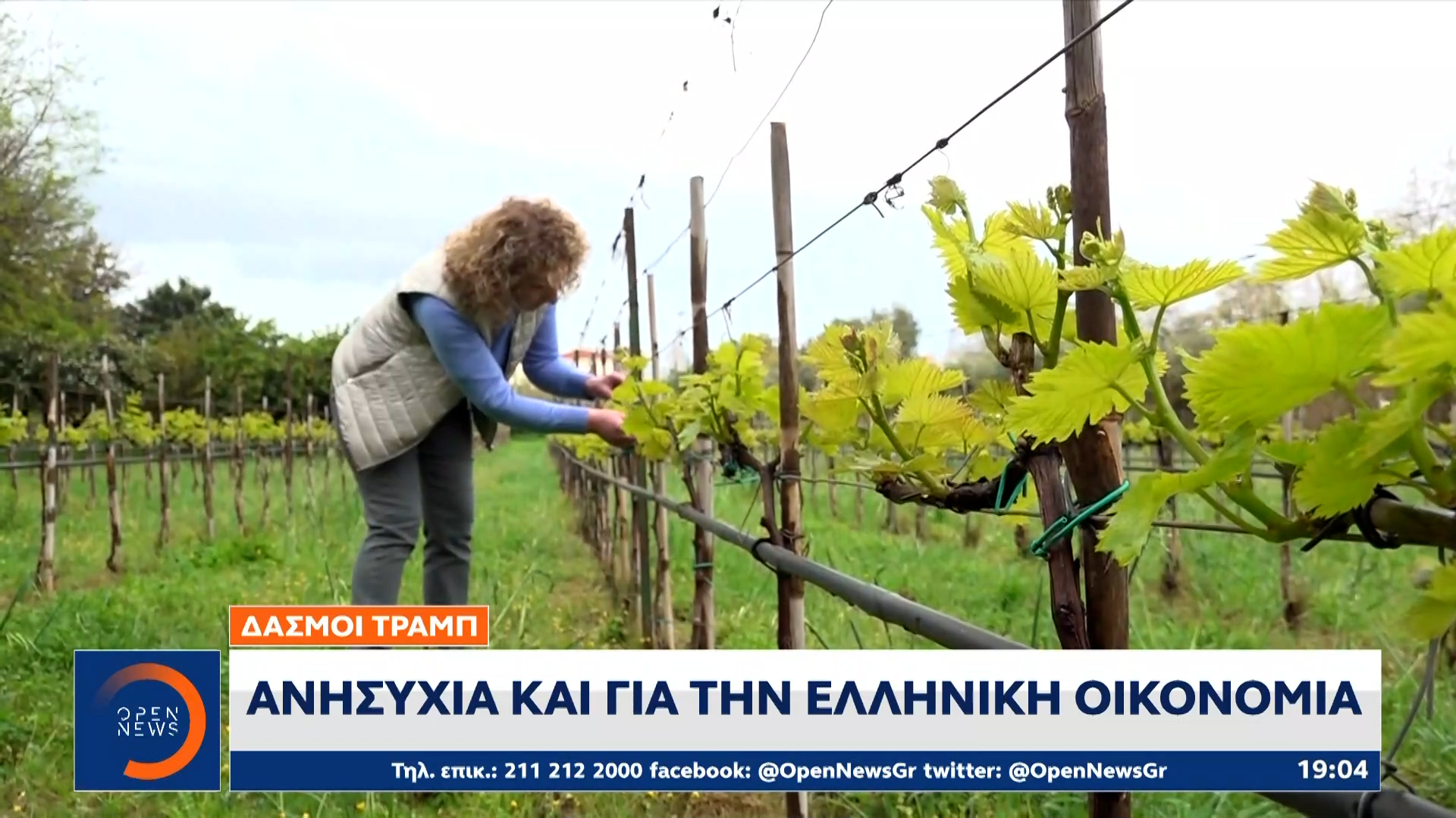 Δασμοί Τραμπ: Ανησυχία και για την ελληνική οικονομία | OPEN TV