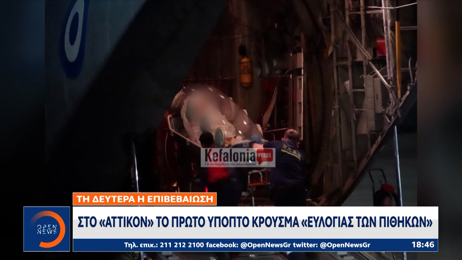 Στο «Αττικόν» το πρώτο ύποπτο κρούσμα «ευλογιάς των πιθήκων» | OPEN TV