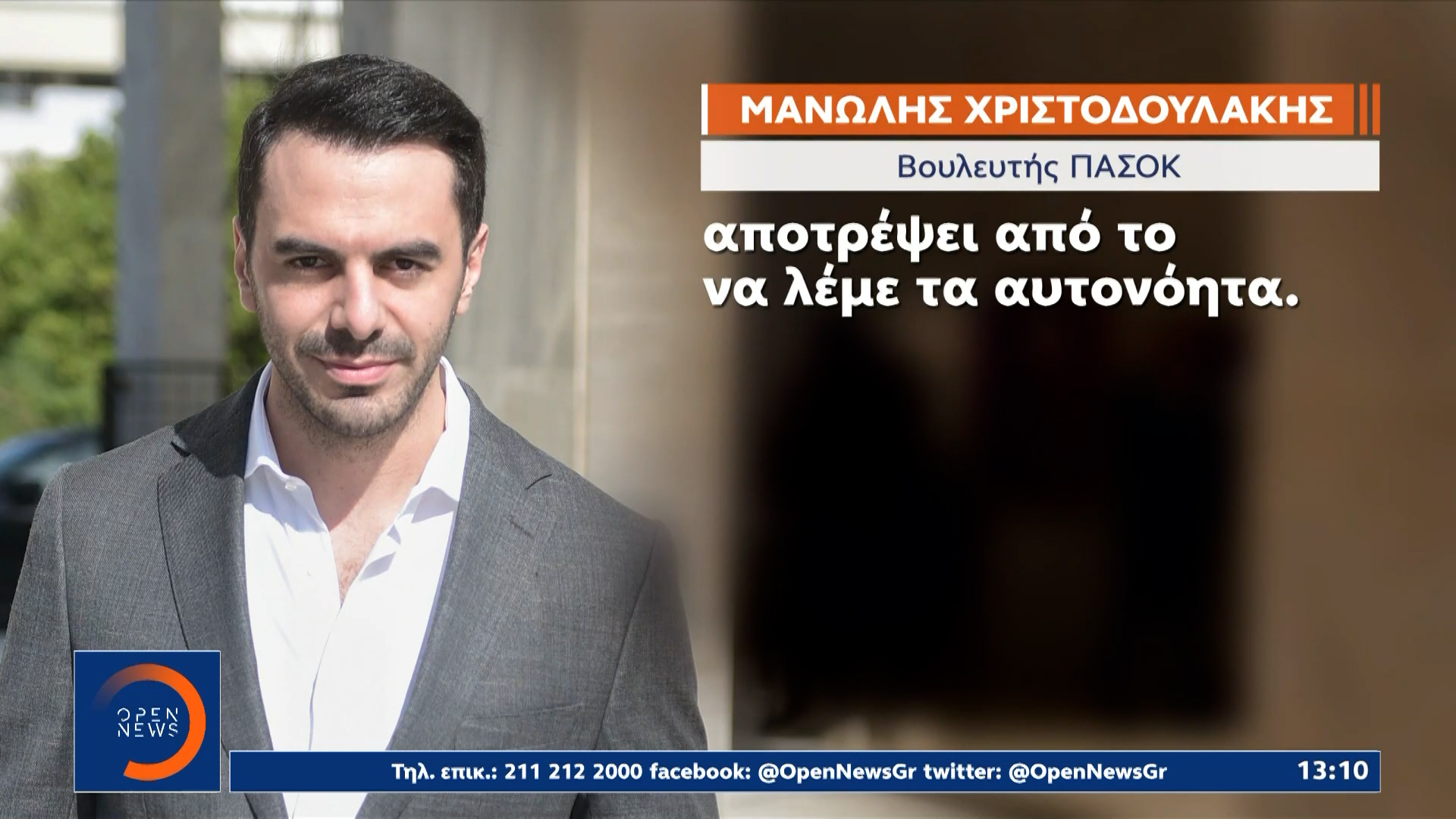 Πολιτική αντιπαράθεση για το πόρισμα του ΕΟΔΑΣΑΑΜ | OPEN TV