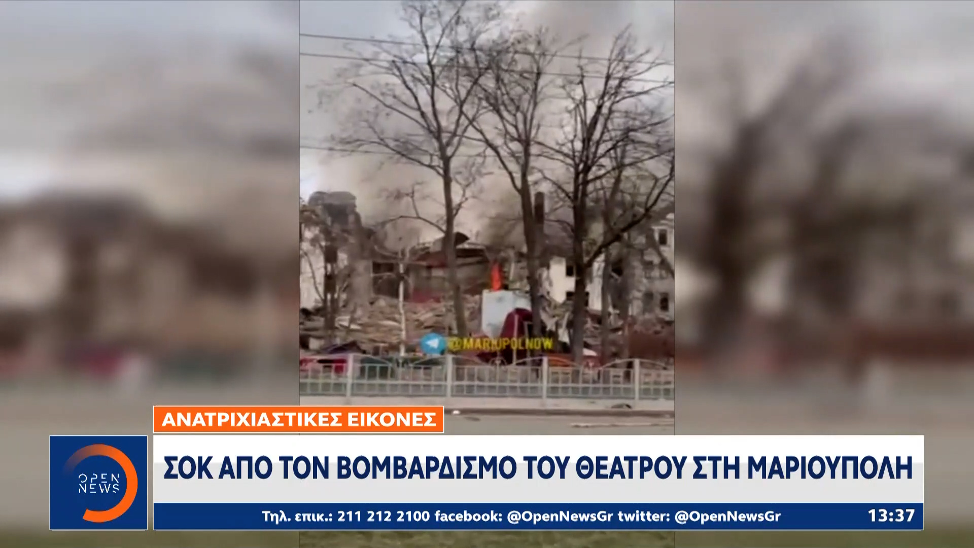 Ανατριχιαστικές εικόνες: Σοκ από τον βομβαρδισμό του θεάτρου στη ...