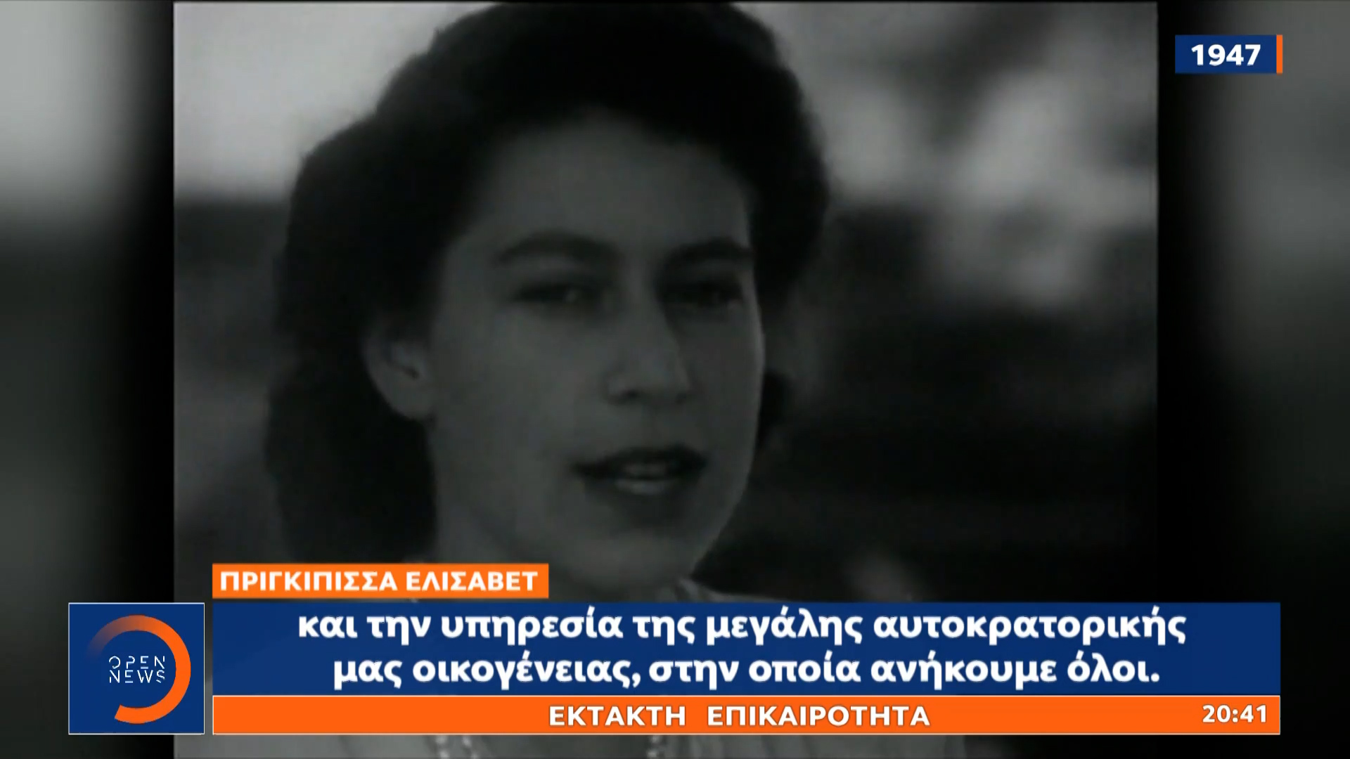 Πέθανε η Βασίλισσα Ελισάβετ σε ηλικία 96 ετών | OPEN TV