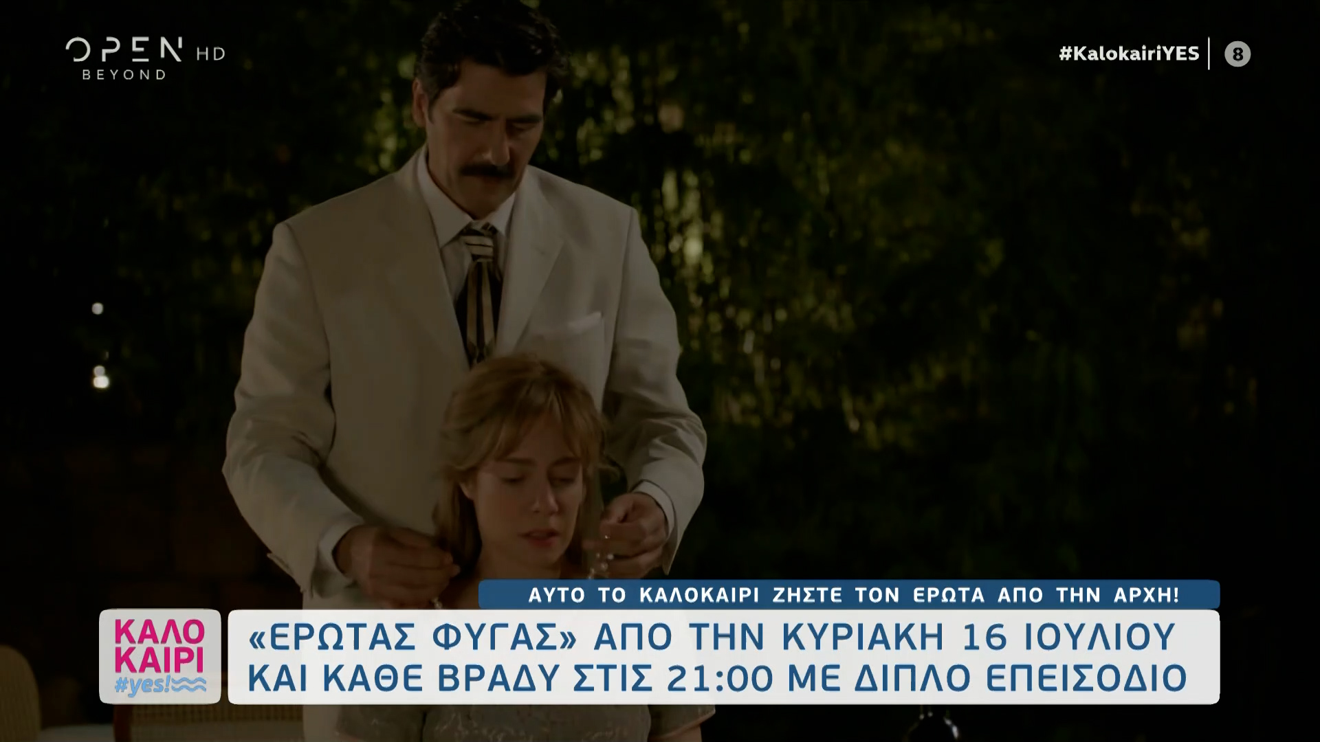 «Έρωτας φυγάς» από την Κυριακή 16 Ιουλίου και κάθε βράδυ στις 21:00 με ...