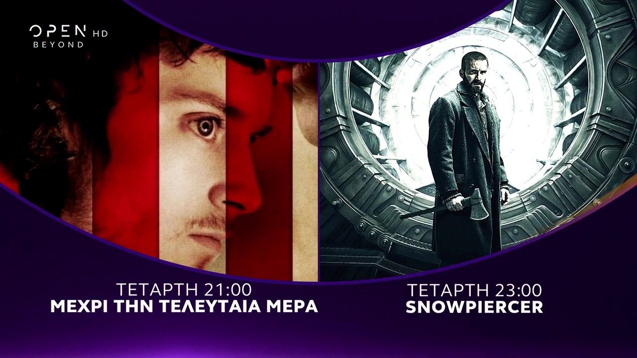 OPEN My Cinema: Τετάρτη στις 21:00 Μέχρι την τελευταία μέρα και στις 23 ...