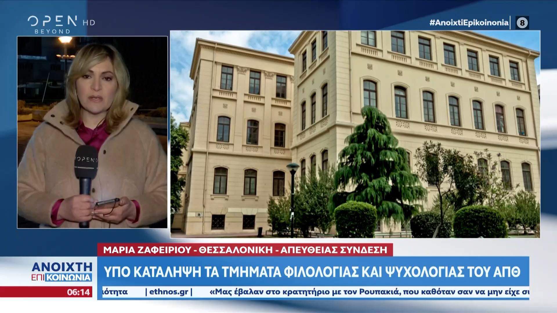 Υπό κατάληψη τα τμήματα φιλολογίας και ψυχολογίας του ΑΠΘ | OPEN TV