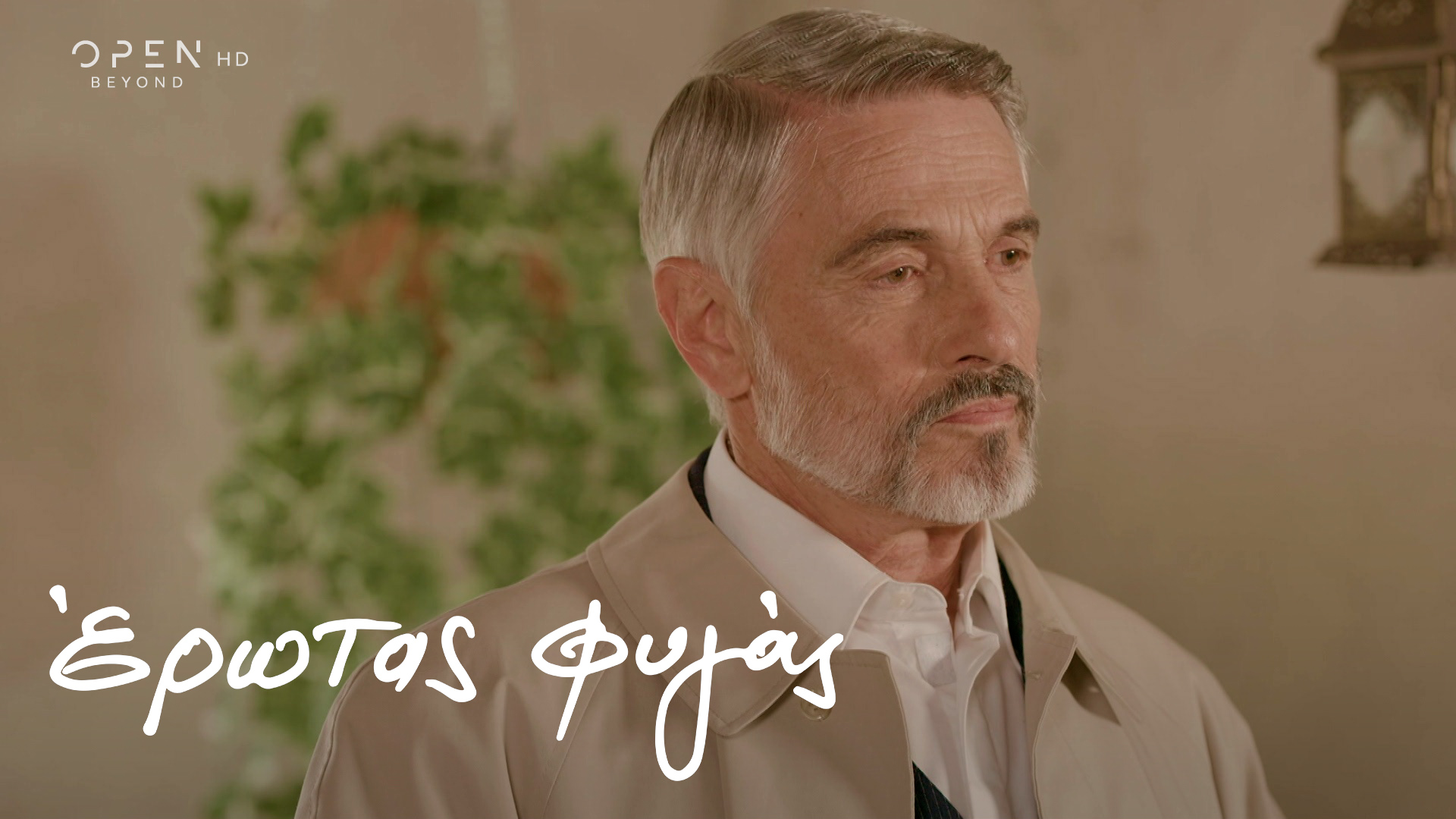 Έρωτας φυγάς | Κύκλος 1, επεισόδιο 109 | OPEN TV