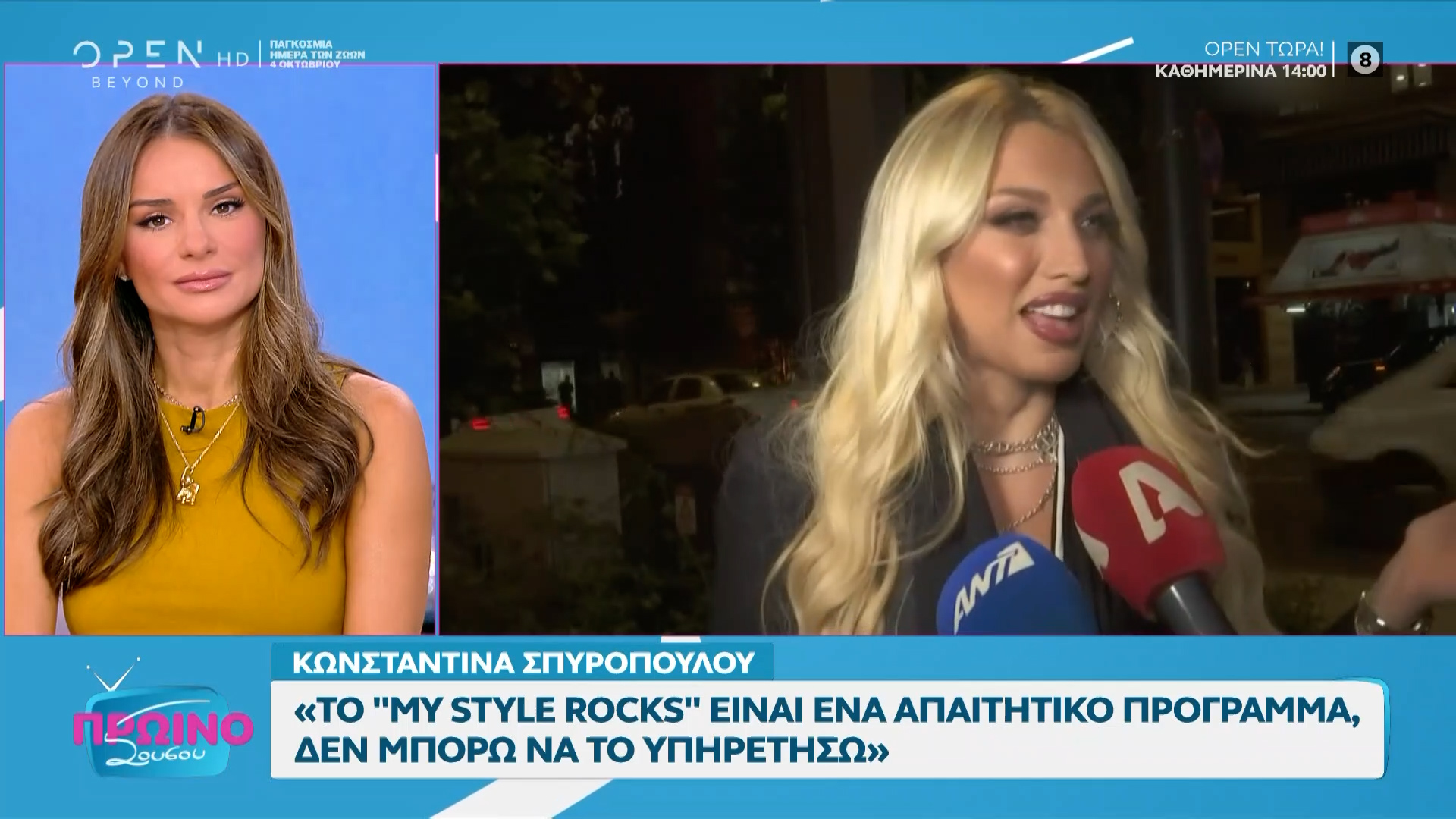 Κωνσταντίνα Σπυροπούλου: «Είναι άκομψο να με ρωτάτε για το My Style ...