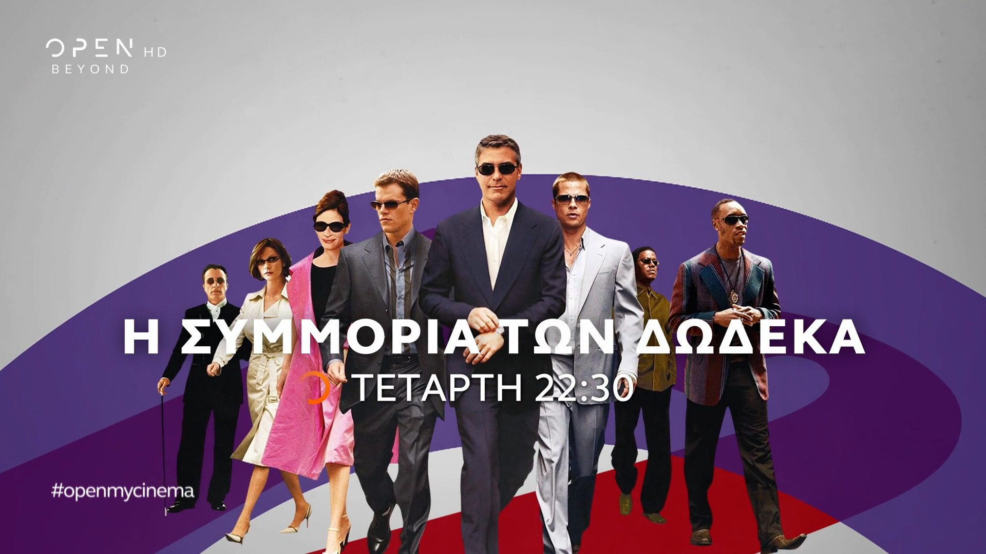 Η συμμορία των δώδεκα, Τετάρτη στις 22:30 | OPEN TV