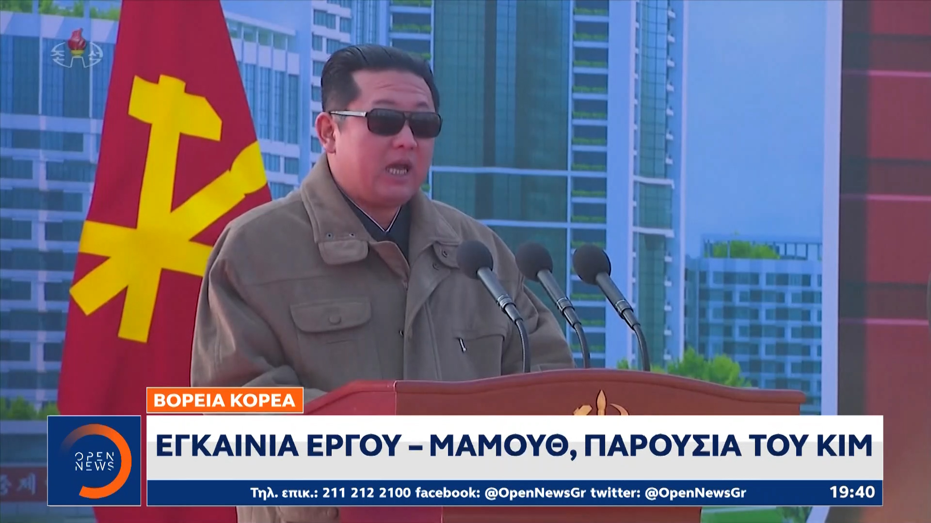 Βόρεια Κορέα: Εγκαίνια έργου - μαμούθ, παρουσία Κιμ | OPEN TV