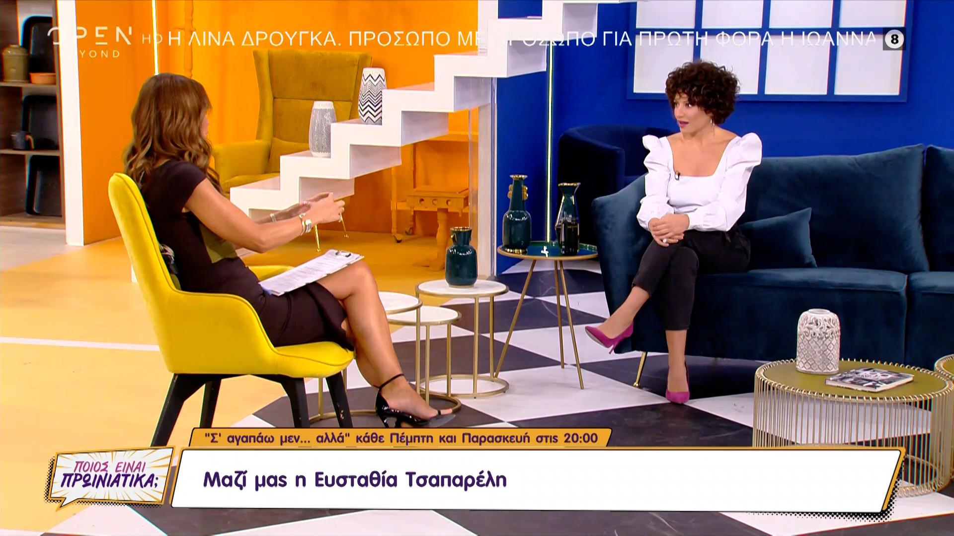 Η Ευσταθία Τσαπαρέλη για το «Σ΄αγαπάω μεν… αλλά» | OPEN TV