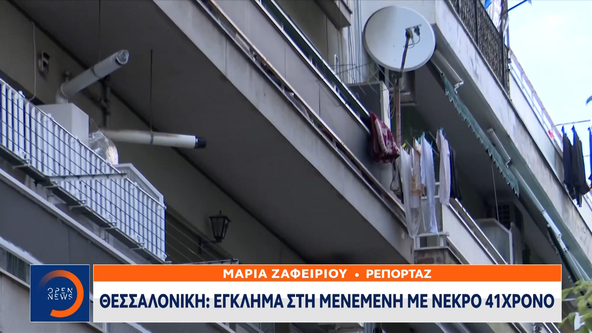 Θεσσαλονίκη: Έγκλημα στη Μενεμένη με νεκρό 41χρονο | OPEN TV