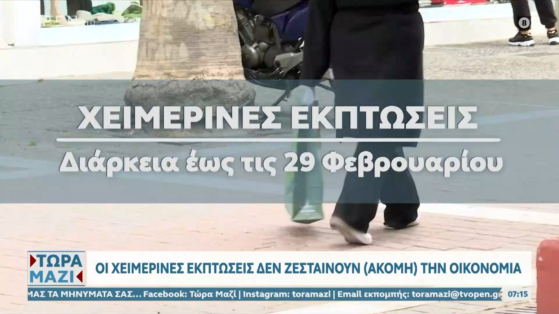 Οι χειμερινές εκπτώσεις δεν ζεσταίνουν ακόμη την οικονομία | OPEN TV