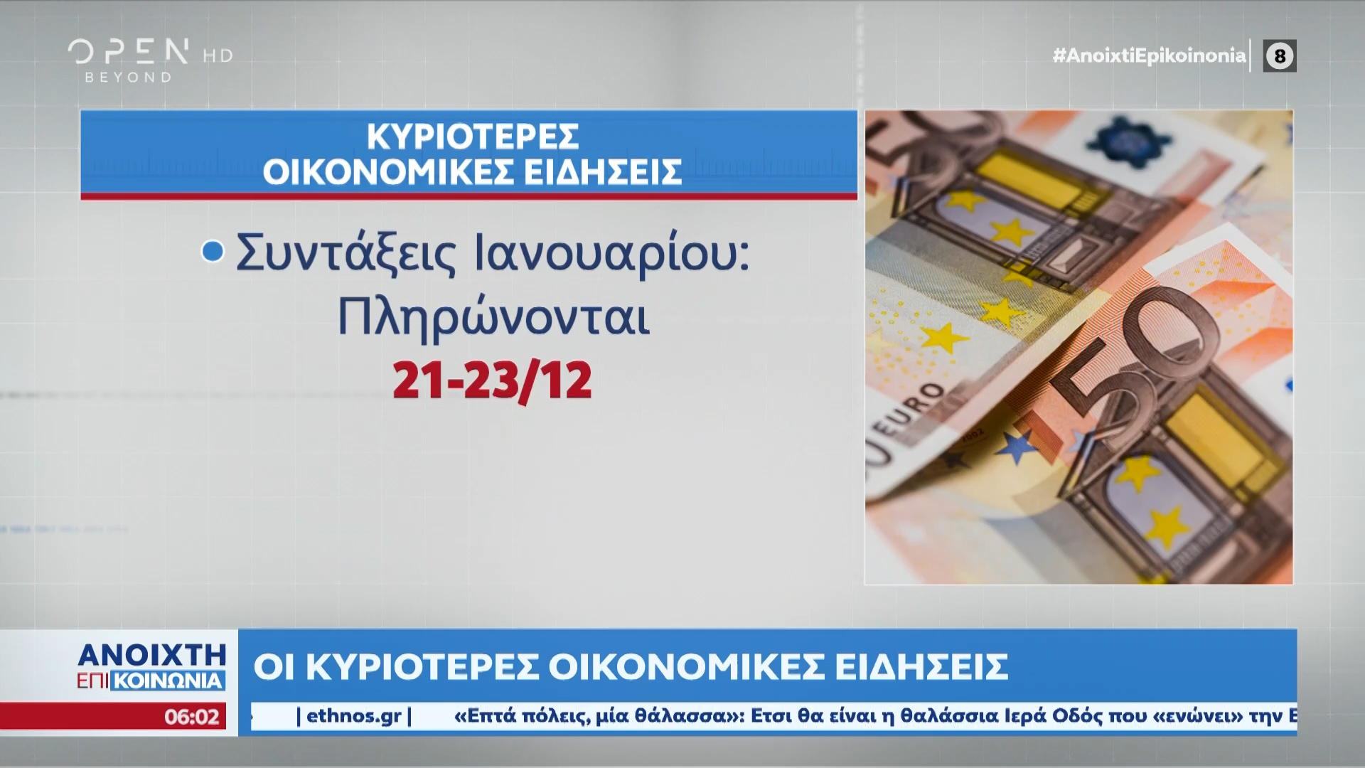 Πότε πληρώνονται επιταγή ακρίβειας, δώρο Χριστουγέννων, συντάξεις ...