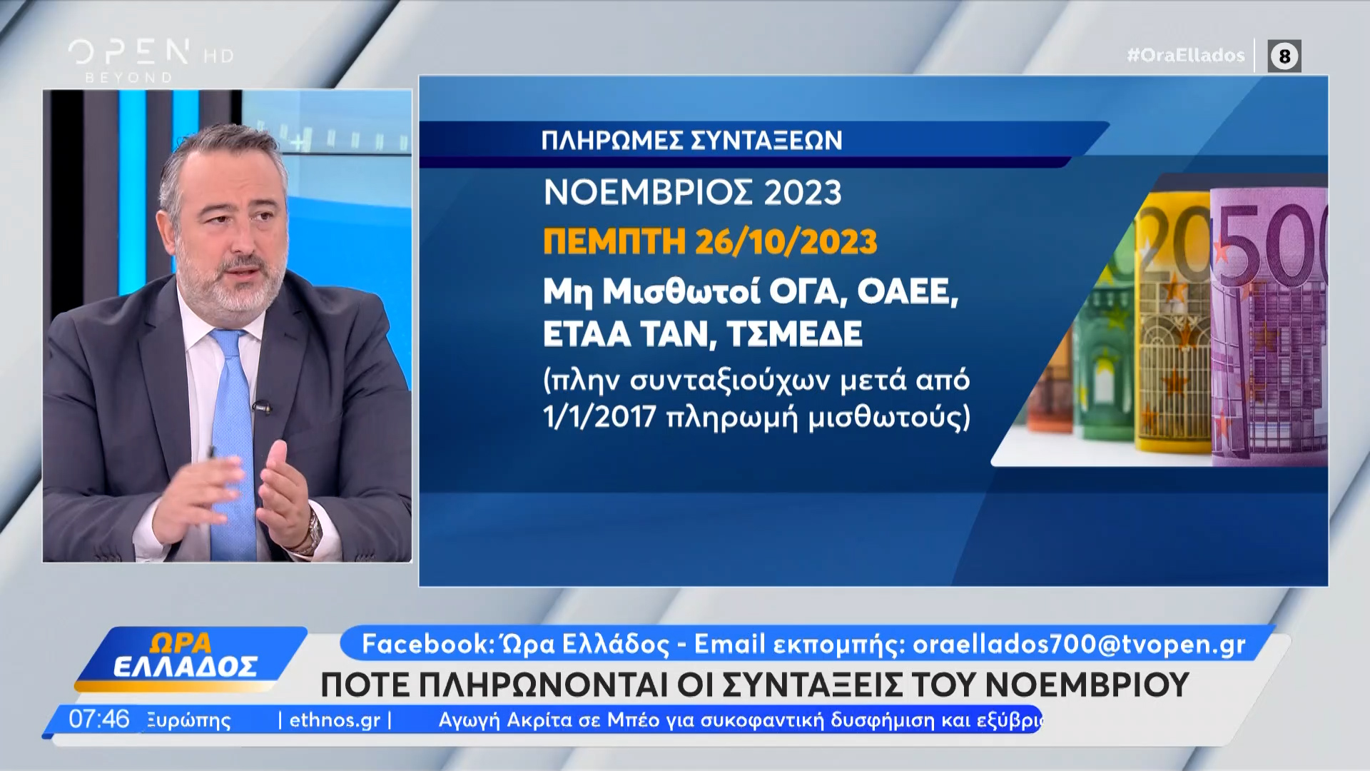 Πότε πληρώνονται οι συντάξεις του Νοεμβρίου | OPEN TV