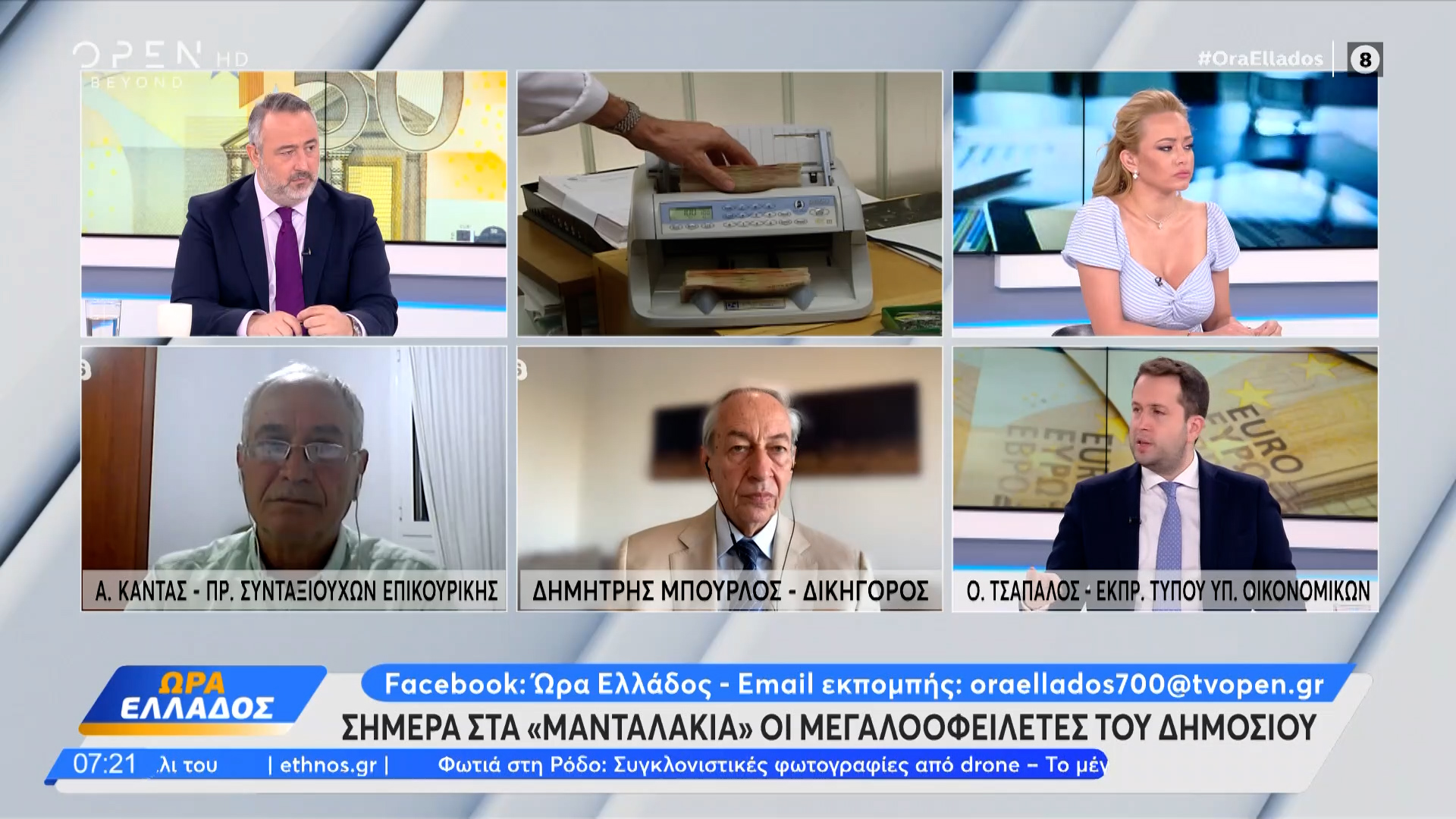 Σήμερα στα «μανταλάκια» οι μεγαλοοφειλέτες του Δημοσίου | OPEN TV