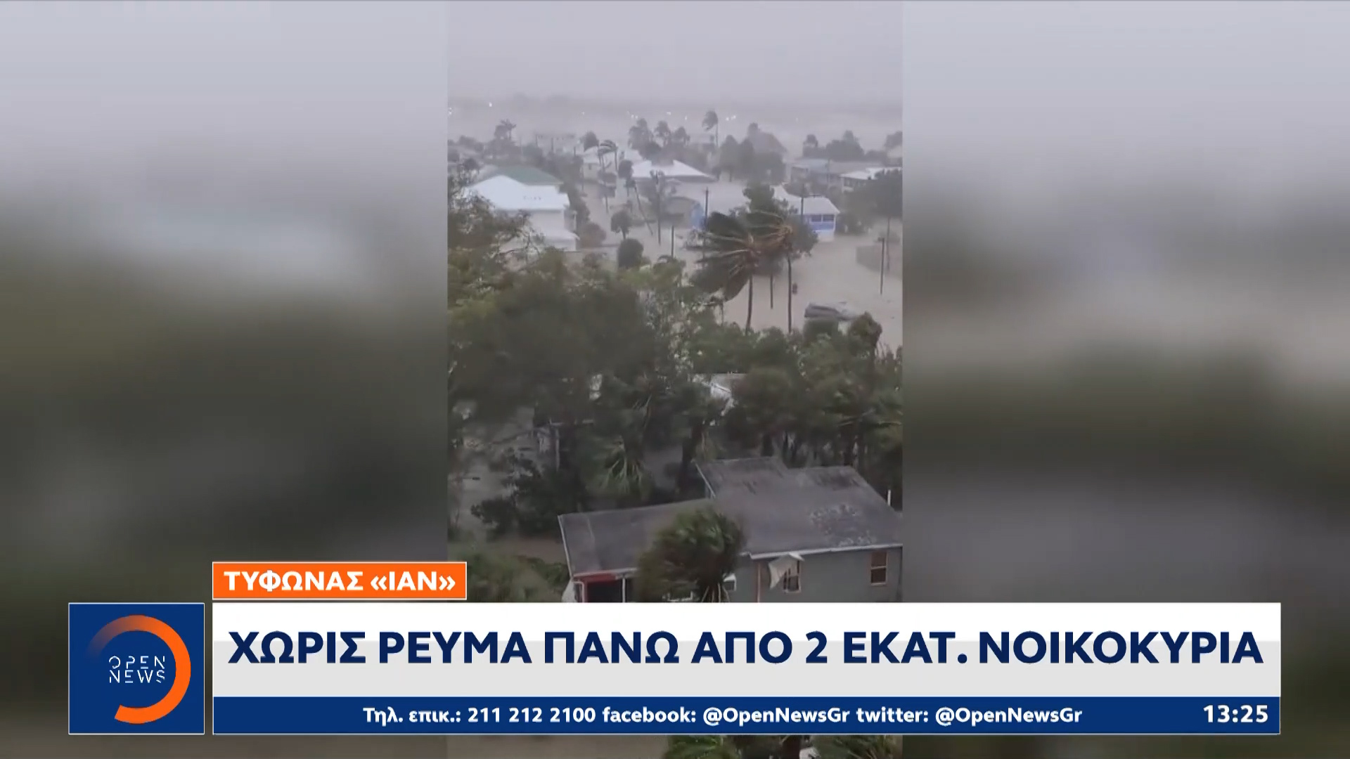 Τυφώνας «Ίαν»: Βιβλική καταστροφή στη Φλόριντα | OPEN TV
